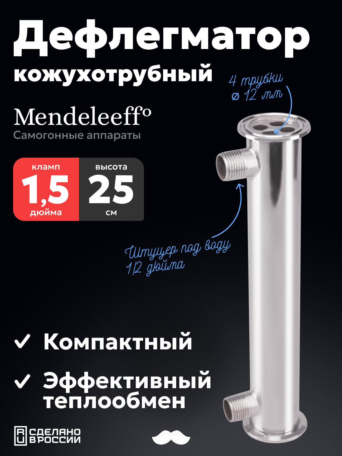 Дефлегматор Mendeleeff, кожухотрубный для колонны 1,5 дюйма 250 мм, трубки 4х12 мм, выходы под воду 1/2 дюйма