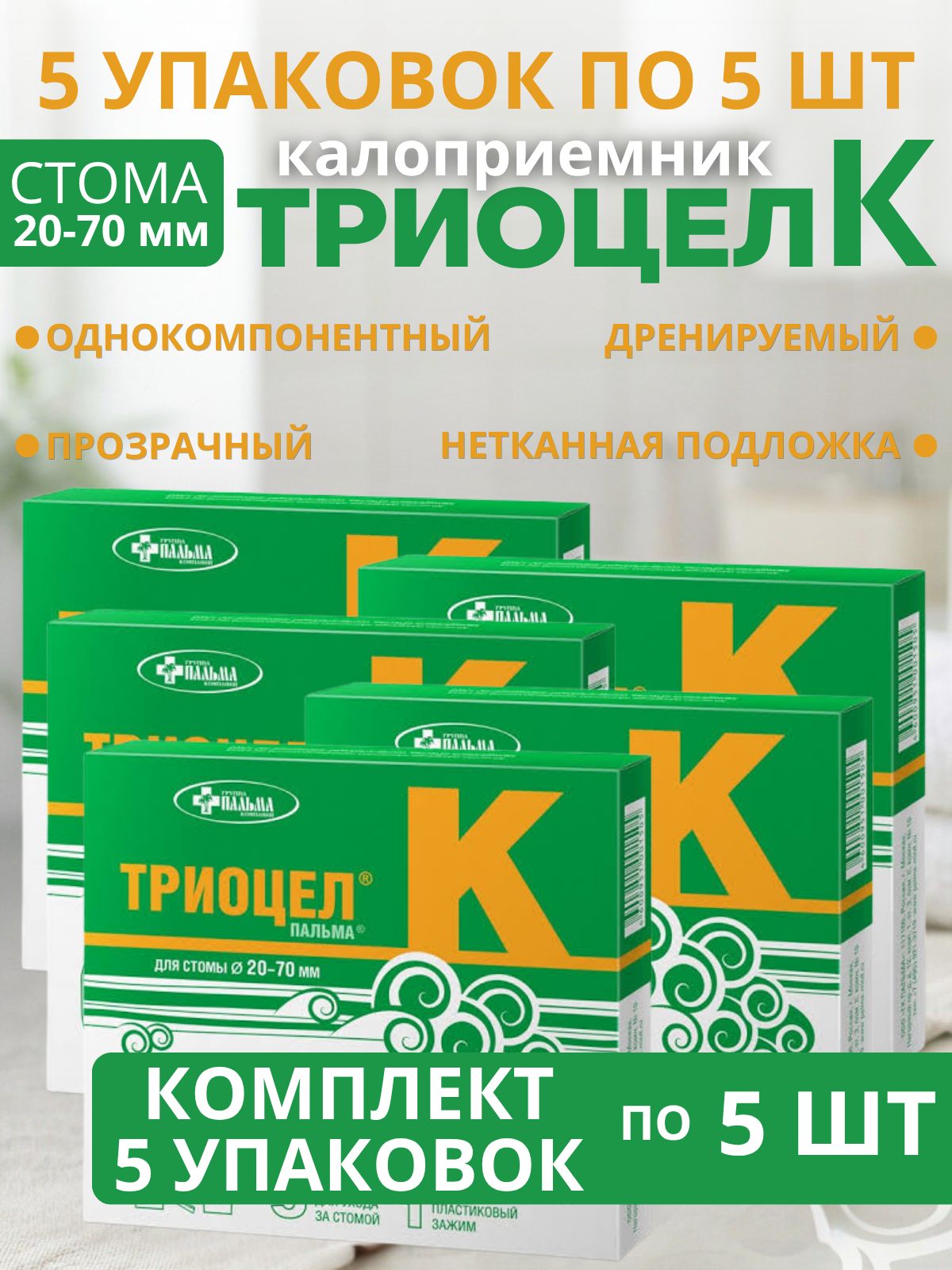 Триоцел-пальма К калоприемник, 5 упаковок по №5, комплект из 5ти упаковок