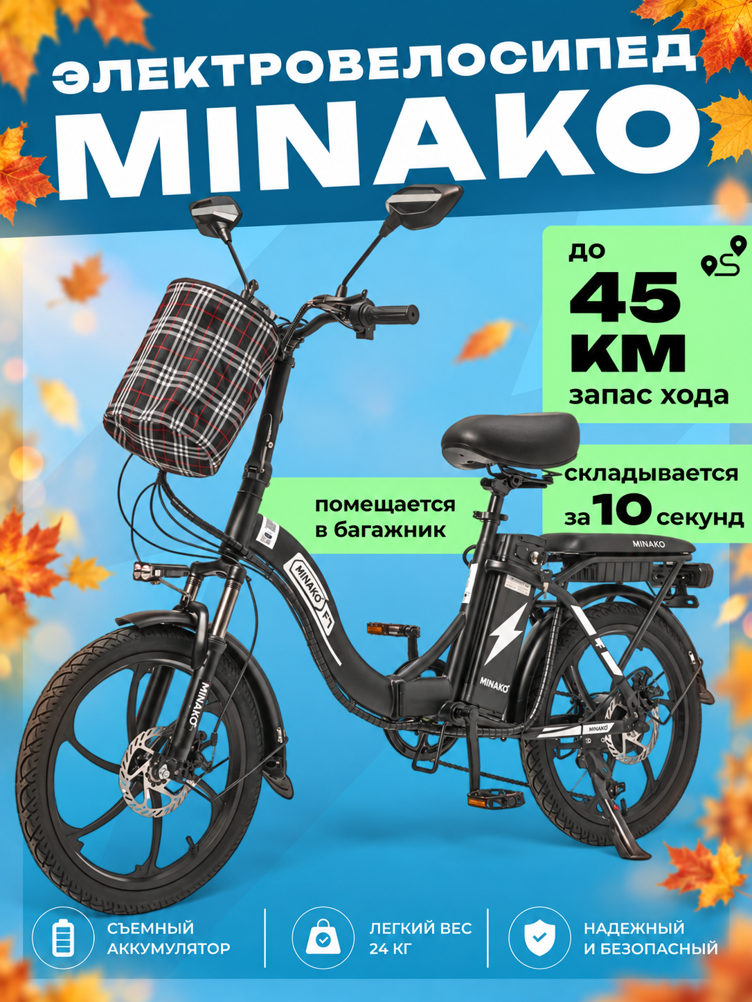 Электровелосипед для взрослых, MINAKO F7 2025 Черный