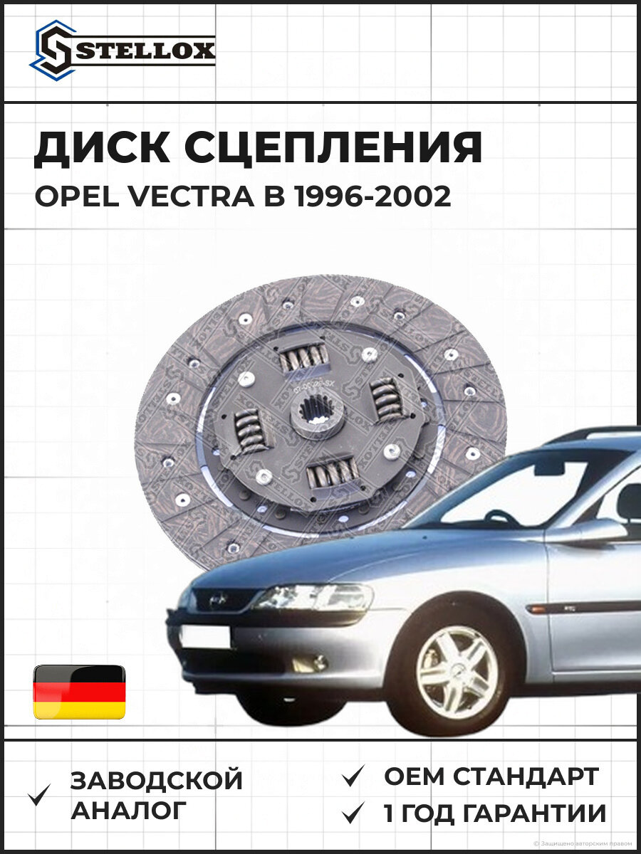 Диск сцепления Stellox 0700029SX Опель Вектра B Opel Vectra B 1996-2002