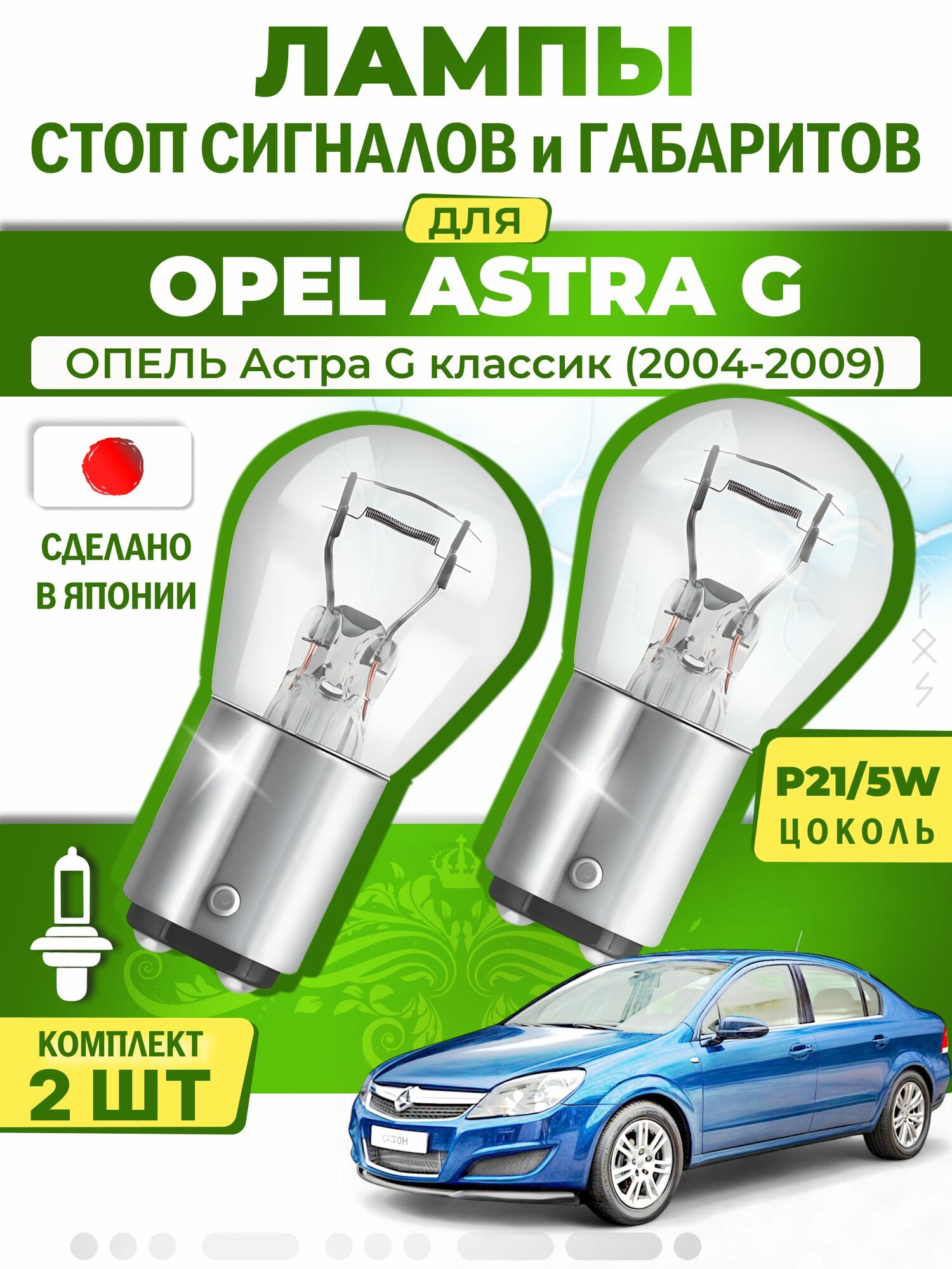 Японские лампы стоп-сигнала и габаритов для OPEL ASTRA G CLASSIC / опель Астра G классик (2004-2009), P21/5W двухконтактные ( комплект 2шт )