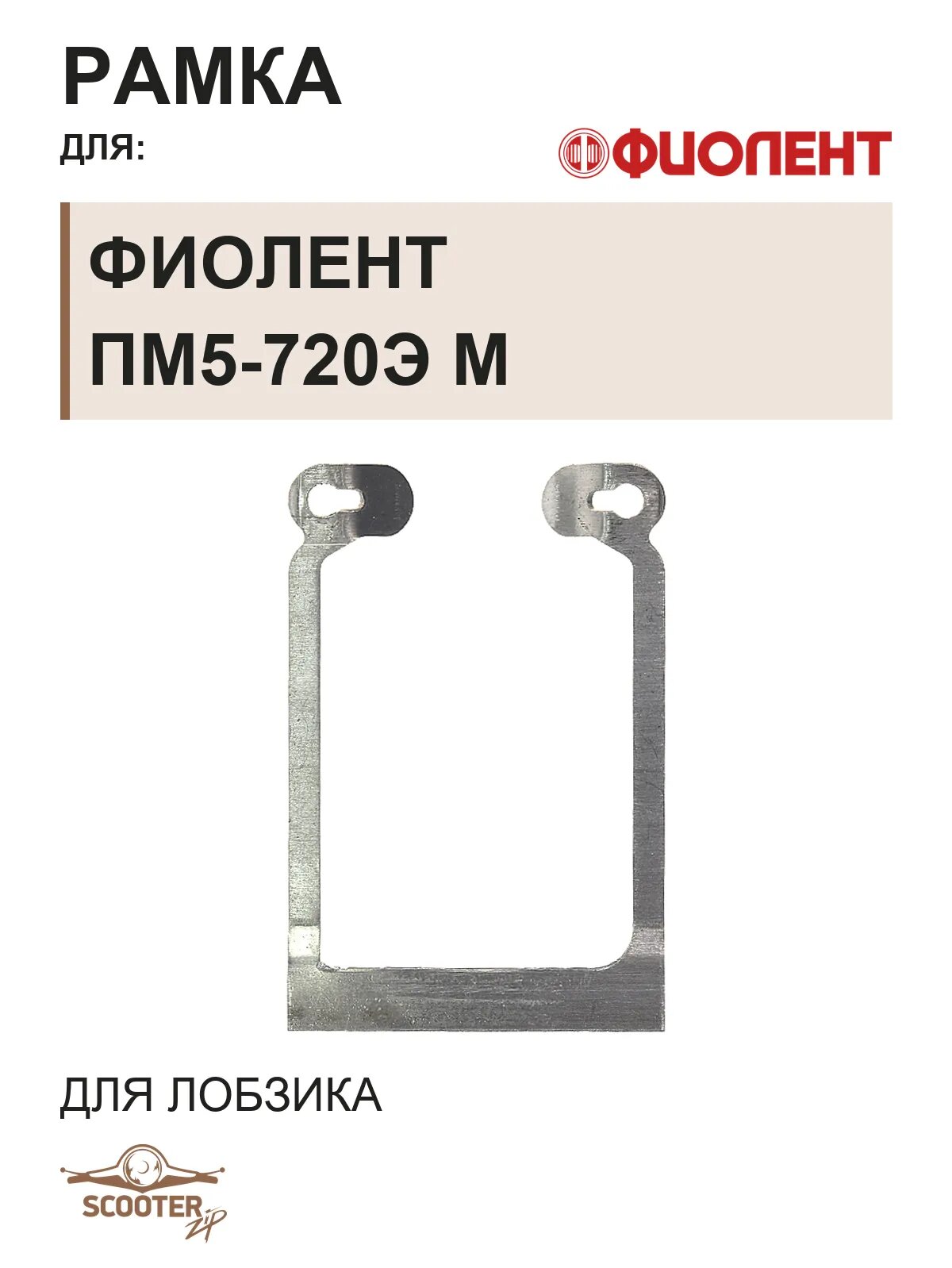 Рамка для лобзика Фиолент ПМ5-720Э М