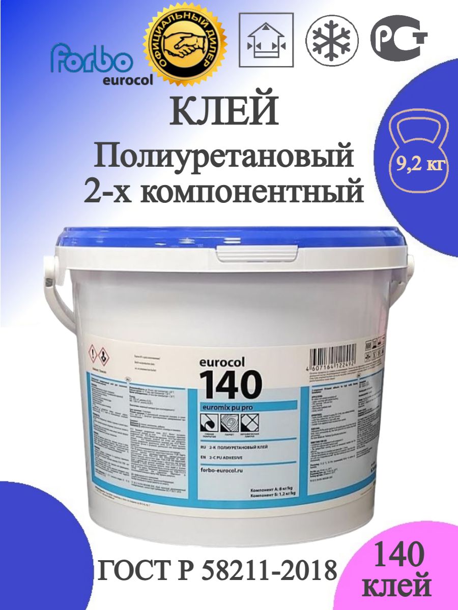 Двухкомпонентный клей Forbo Eurocol 140 Euromix PU PRO 2-К полиуретановый 9,2 кг