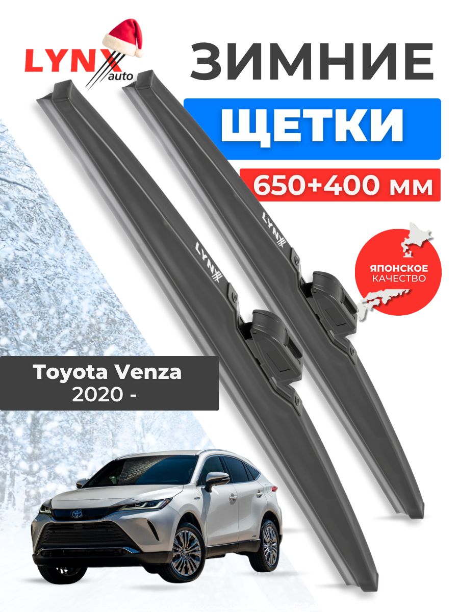 Дворники зимние/щетки стеклоочистителя Toyota Venza от 2020