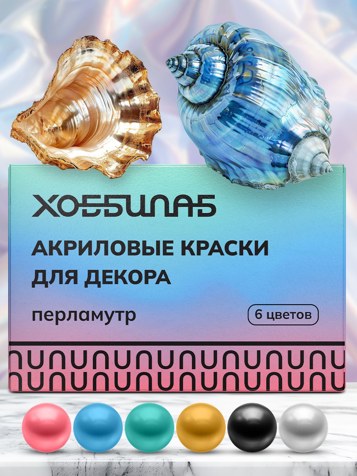 Акриловые краски для декора "Перламутр", 6 цветов