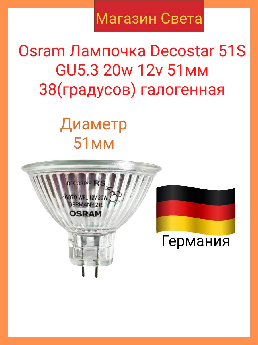 Osram Лампочка Decostar 51S GU5.3 20w 12v 51мм 38(градусов) галогенная