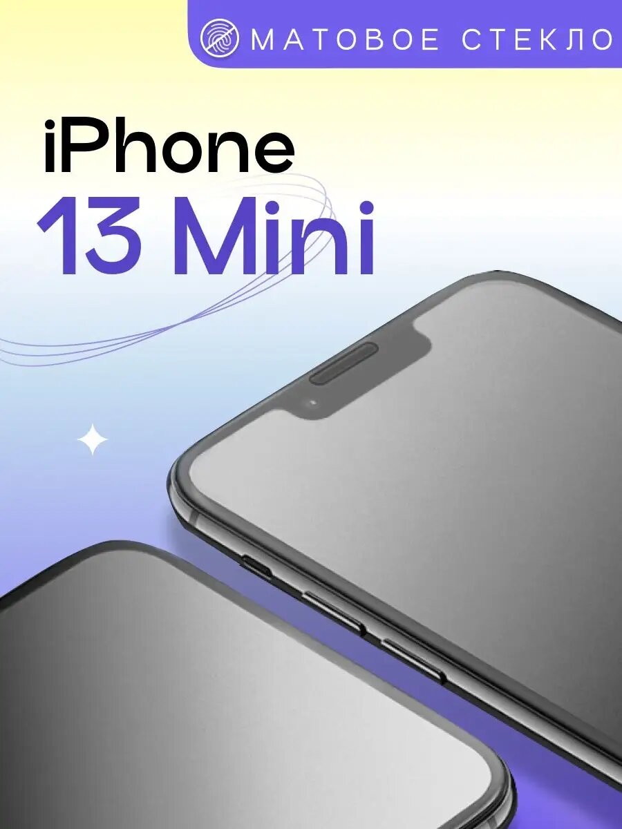 Матовое стекло iPhone 13 mini / Защитное стекло на Айфон 13 Мини