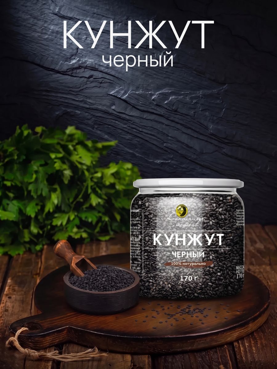 Кунжут черный семена 170гр