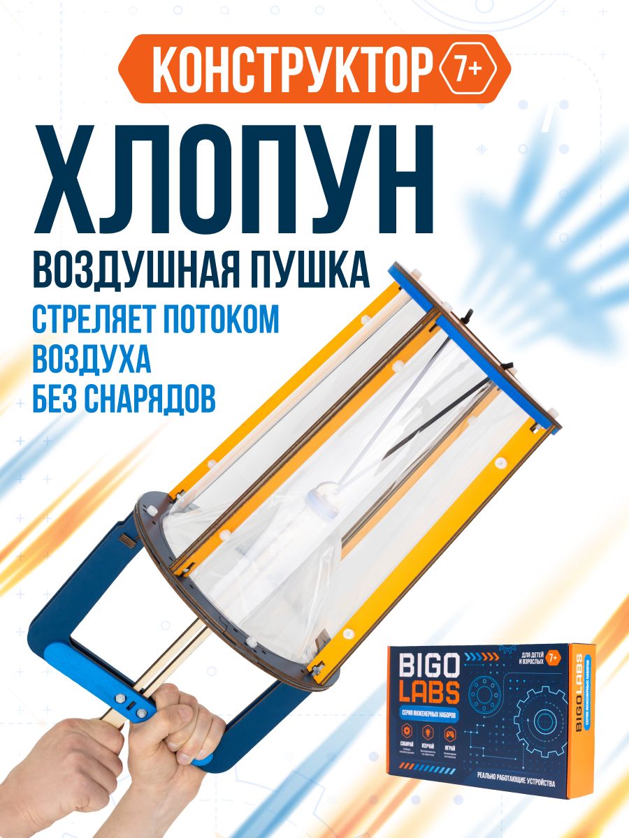 Конструктор детский хлопун - воздушная пушка, деревянный конструктор для мальчика, BIGOLABS