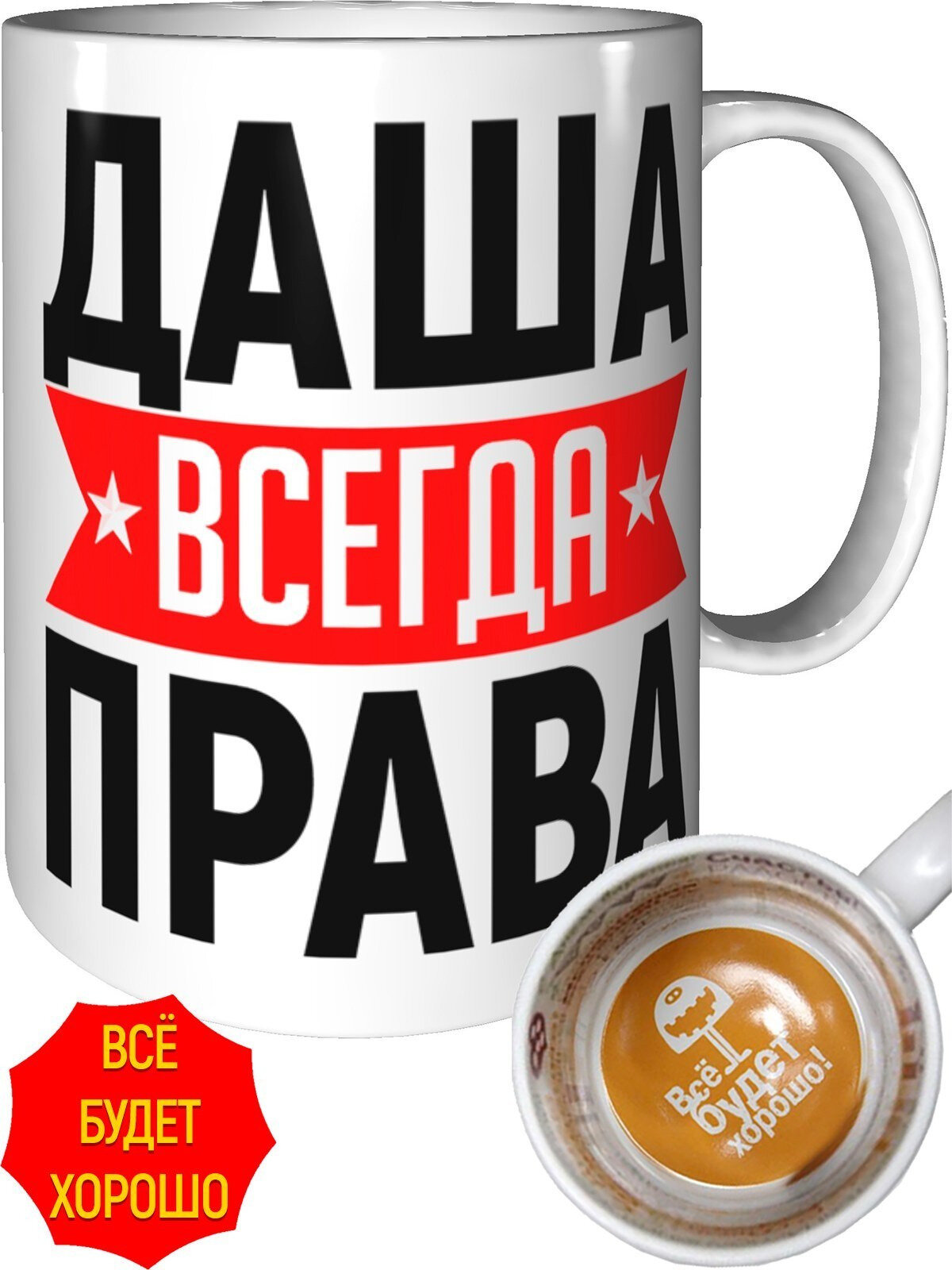 Кружка Даша всегда права - всё будет хорошо внутри, керамическая, объем 330 мл.