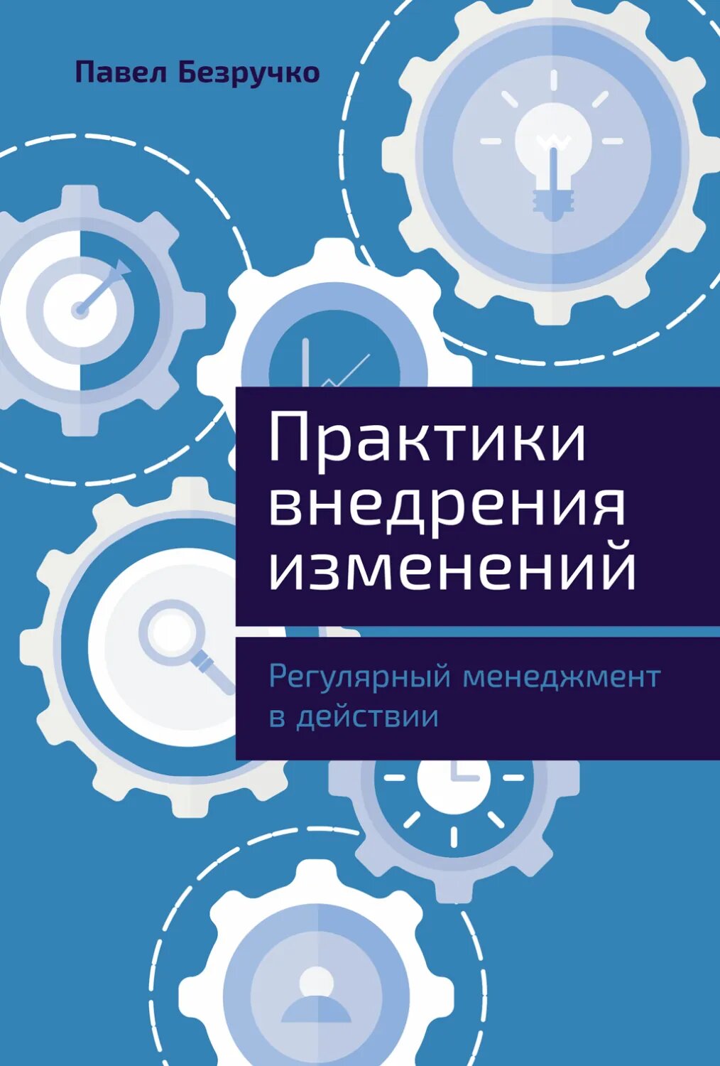 Практики внедрения изменений: Регулярный менеджмент в действии [Цифровая книга]