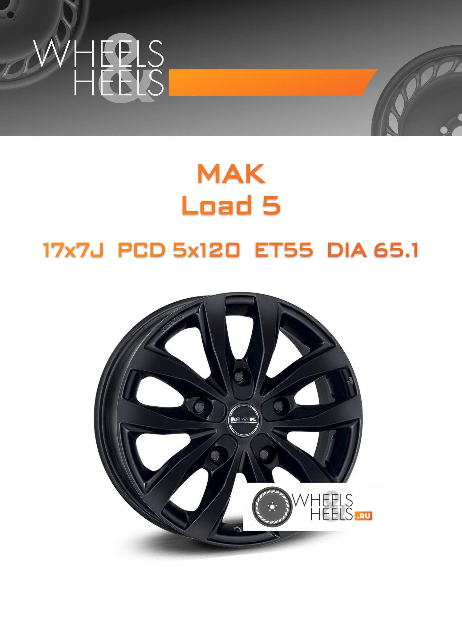 Диск автомобильный литой MAK Load 5 17x7 5x120 et55 dia65.1 Черный глянцевый