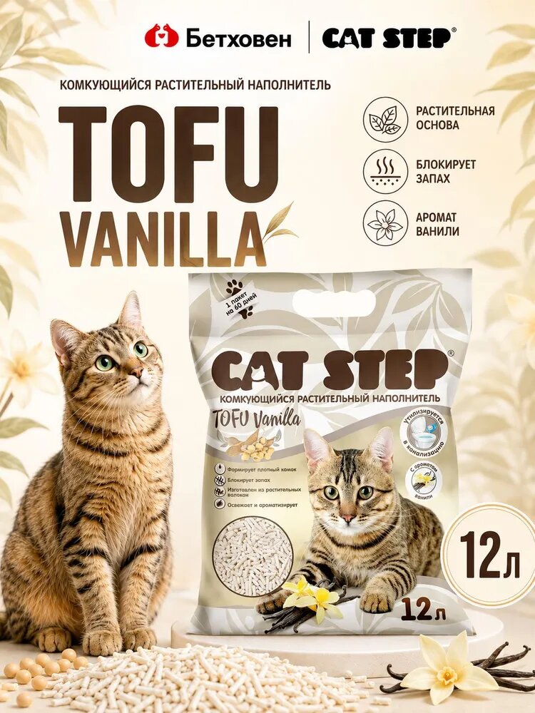 Cat Step Наполнитель Растительный Комкующийся Ваниль 5570г.