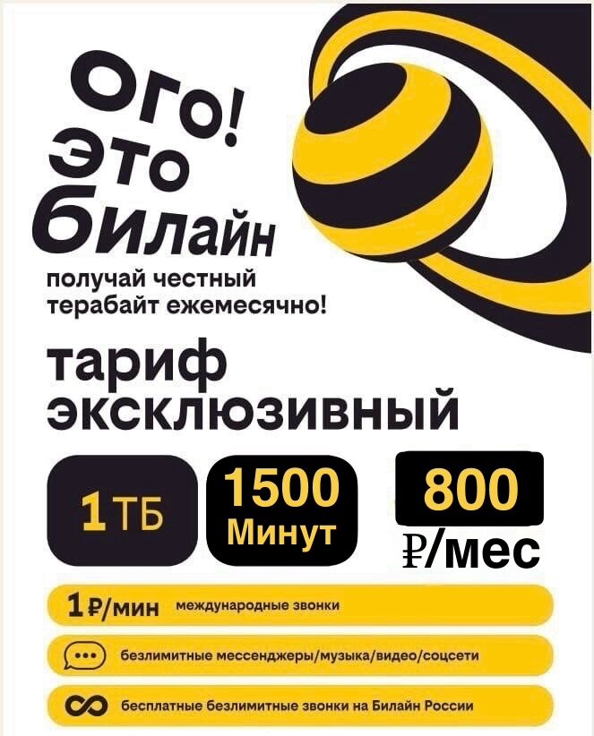 Сим карта билайн. 1000ГБ, 1500мин, 100смс. Абонентская плата 800р/мес.