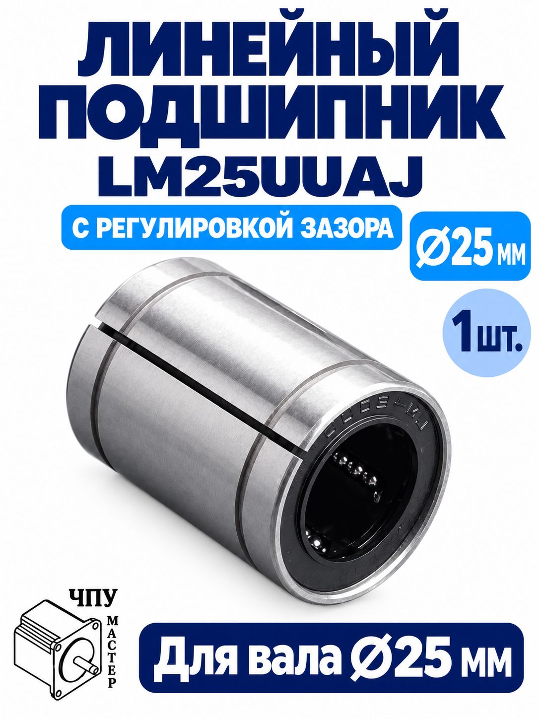 Линейный подшипник LM25UUAJ, регулируемый зазор, для вала 25 мм, без корпуса, 1 шт.