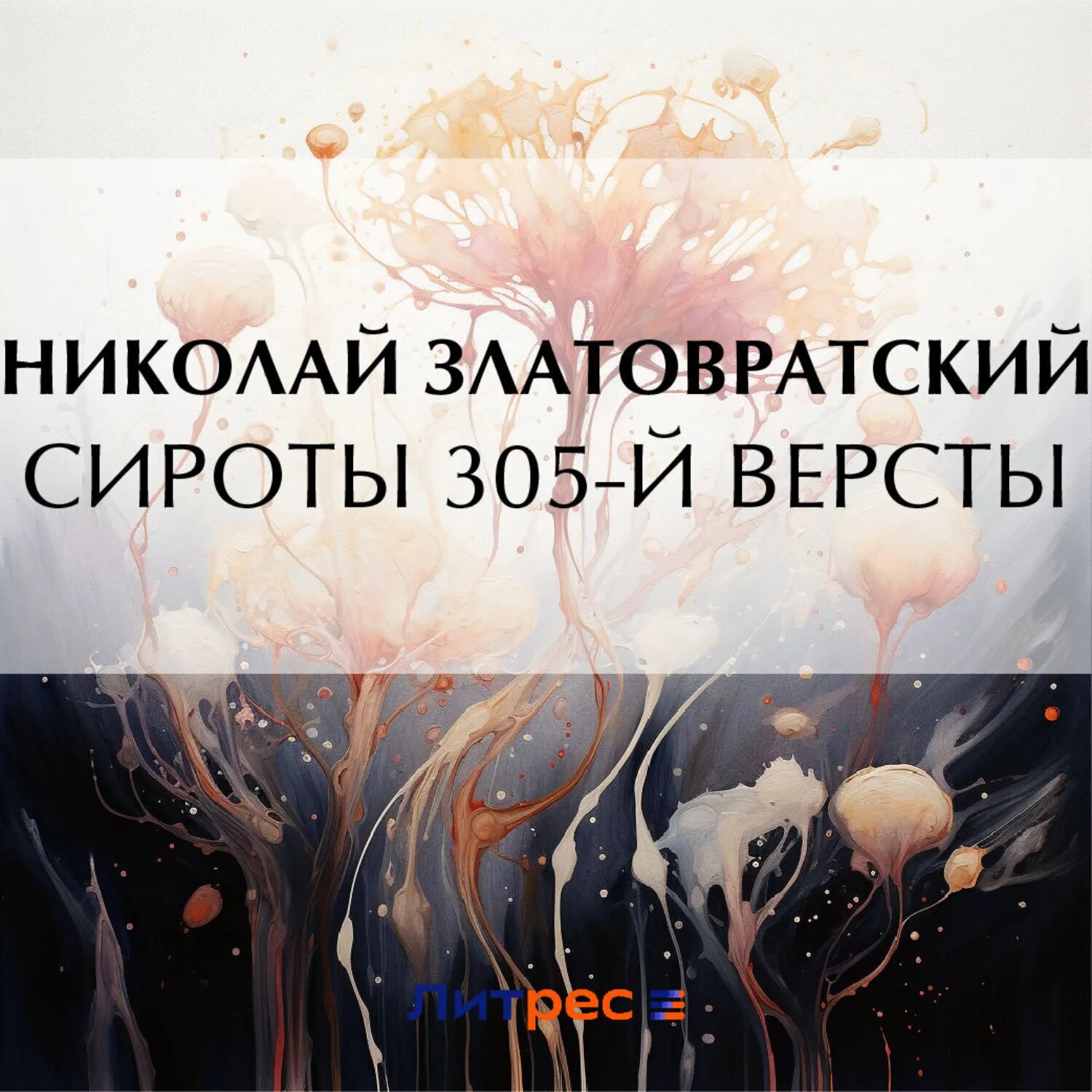 Сироты 305-й версты [Аудиокнига]