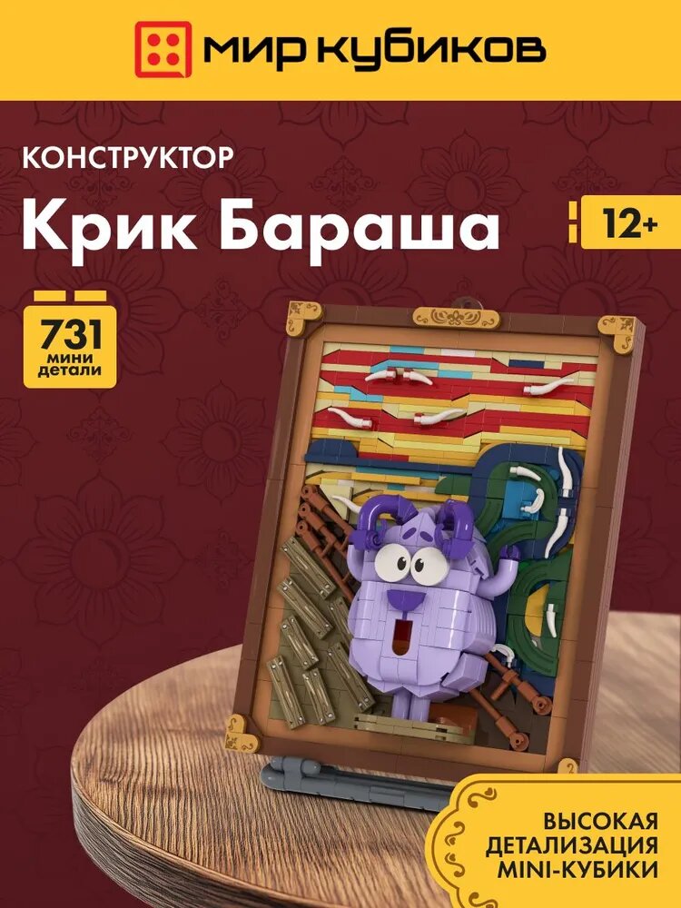 Конструктор Brick Labs Смешарики: Крик Бараша, AB-1518