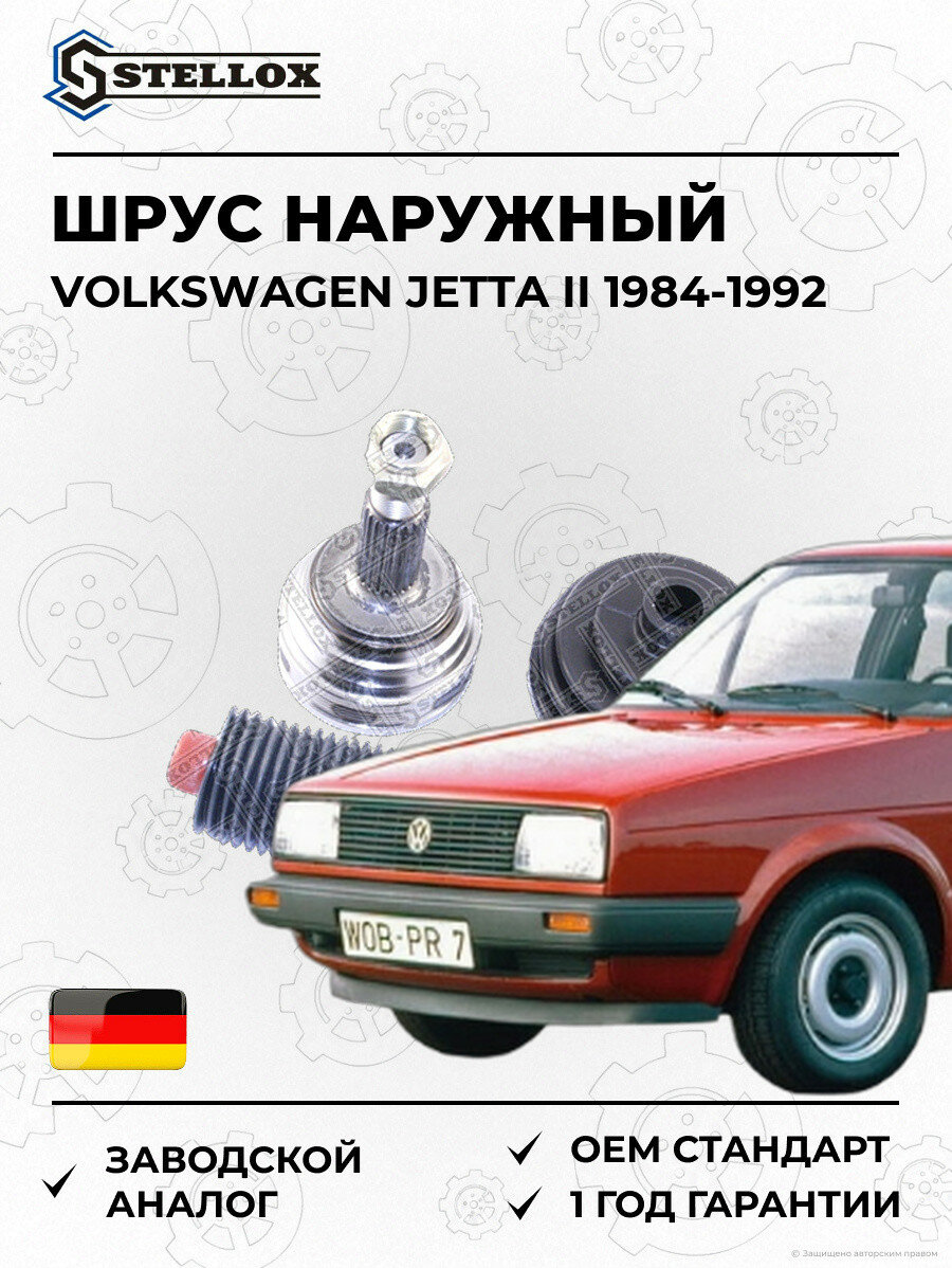 ШРУС наружный Stellox 1501190SX Фольксваген Джетта II Volkswagen Jetta II 1984-1992