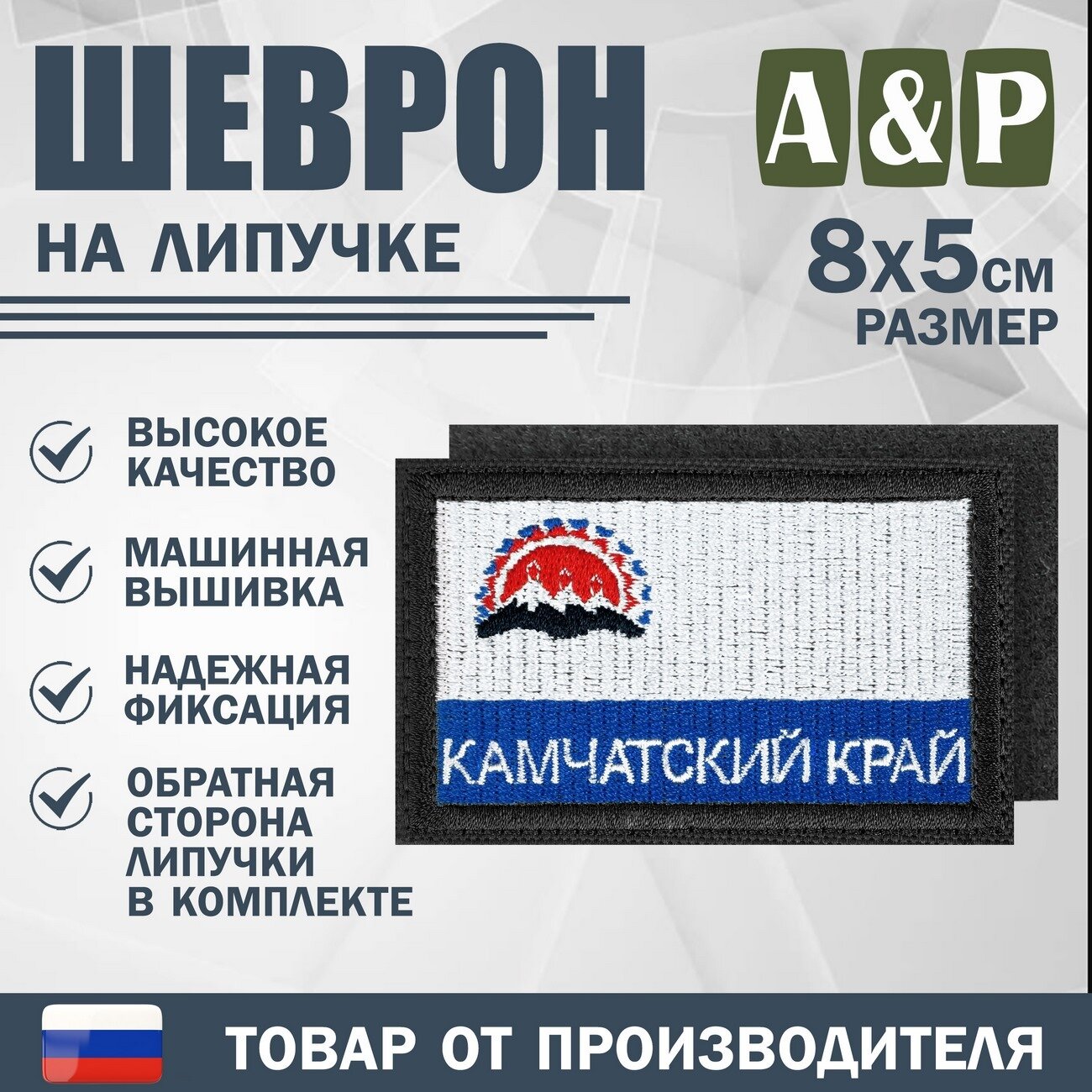 Шеврон на липучке «Флаг Камчатского края». Размер 80х50 мм. Цвет: черный.