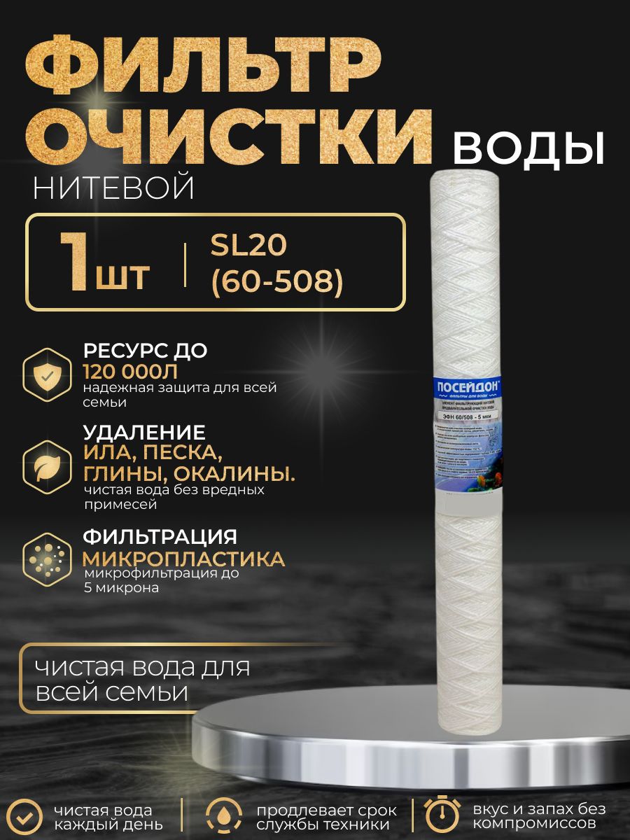 (1 шт) Фильтр Slim Line 20" (SL20), нитевой 60/508 - 5 мкм