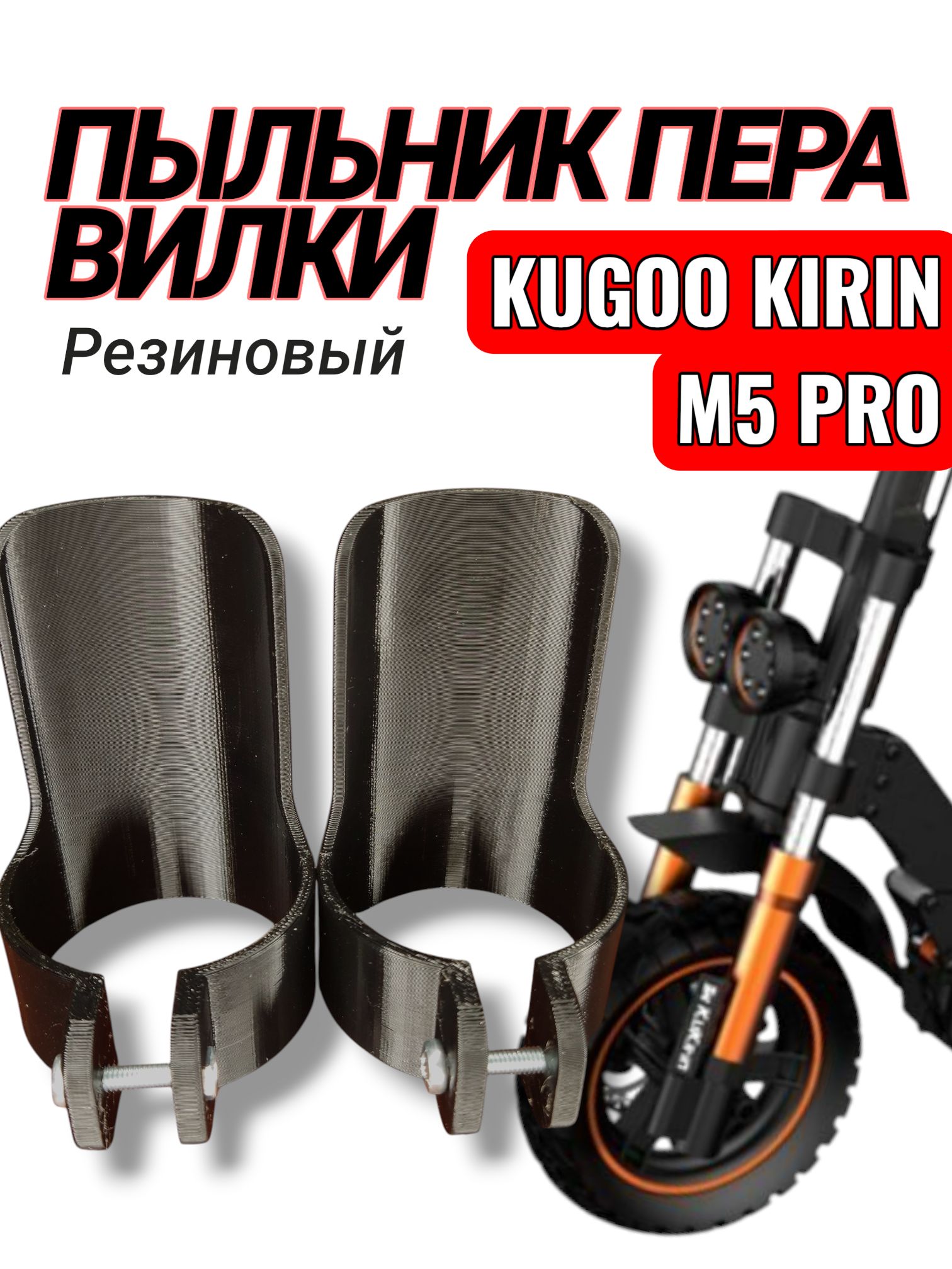 (Резиновые) Пыльник пера вилки Kugoo Kirin M5 Pro 2 шт комплект.