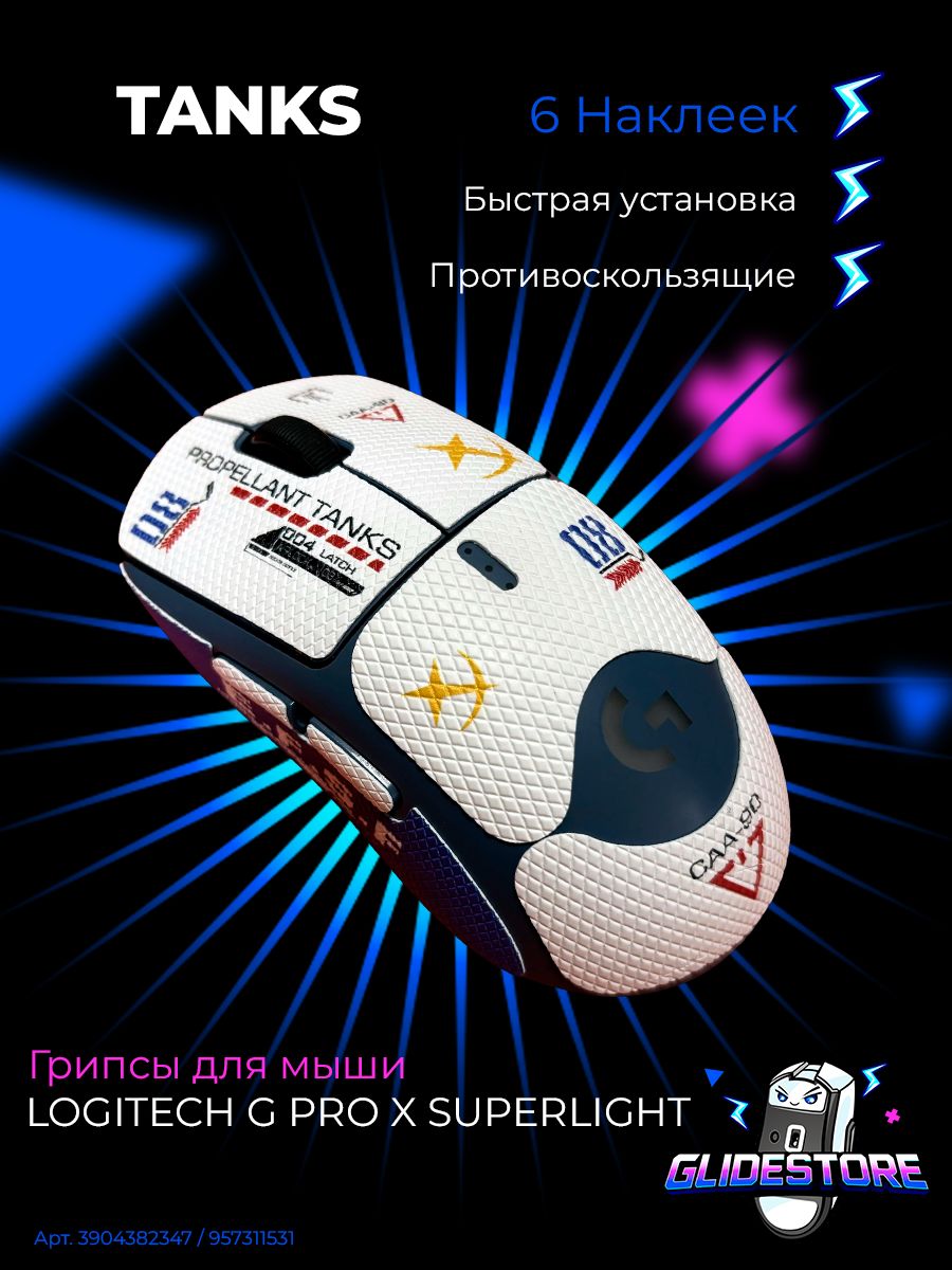 Грипсы для Logitech G PRO X Superlight Tanks Полноразмерные / Противоскользящие накладки / Самоклеящиеся наклейки для игровой мыши