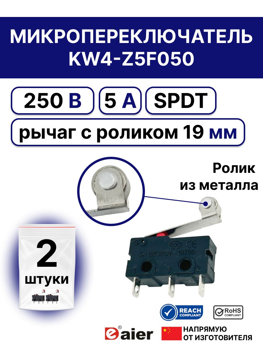 2шт. Микропереключатель KW4 с роликом, 5А, 250В