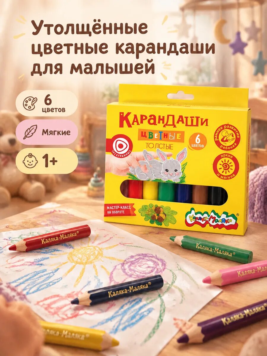 Карандаши цветные Каляка Маляка 6 цветов толстые трехгранные для малышей