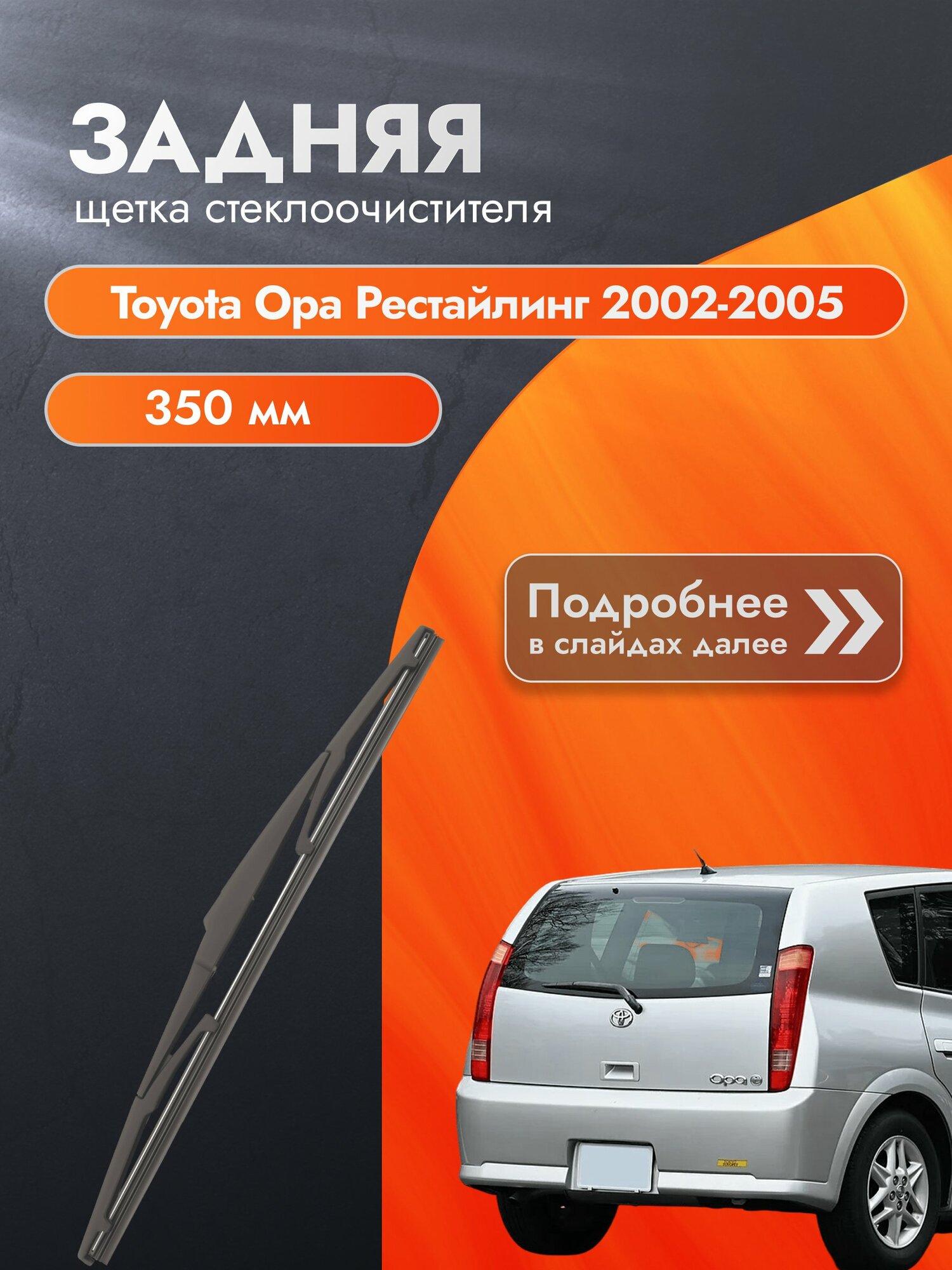Задний дворник для Toyota Opa Рестайлинг / 2002-2005 / Задняя щетка стеклоочистителя 350 мм Тойота Опа DAN