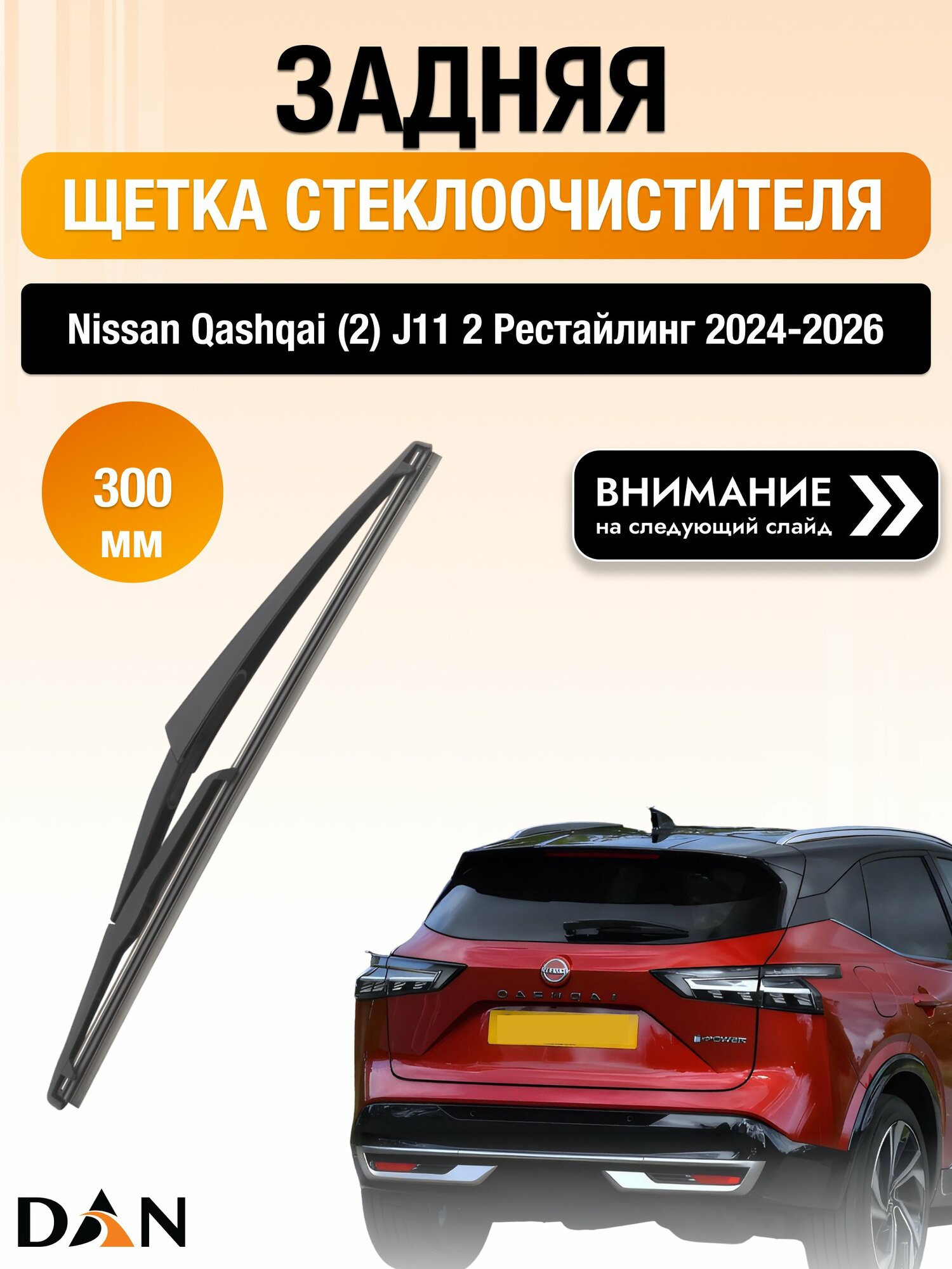 Задний дворник на Nissan Qashqai (2) J11 2 рестайлинг / 2024-2026 / Задняя щетка стеклоочистителя 300 мм Ниссан Кашкай DR30С DAN