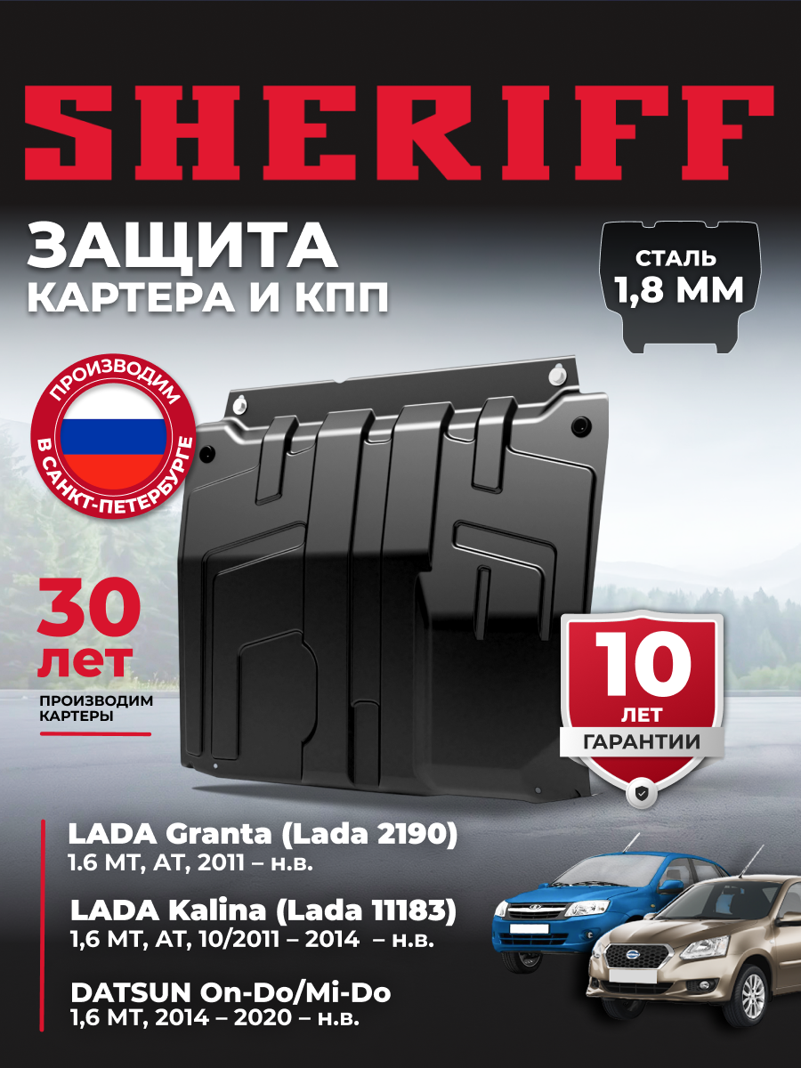 Защита двигателя Lada (ВАЗ) Granta, Lada Kalina DATSUN On-Do Mi-Do