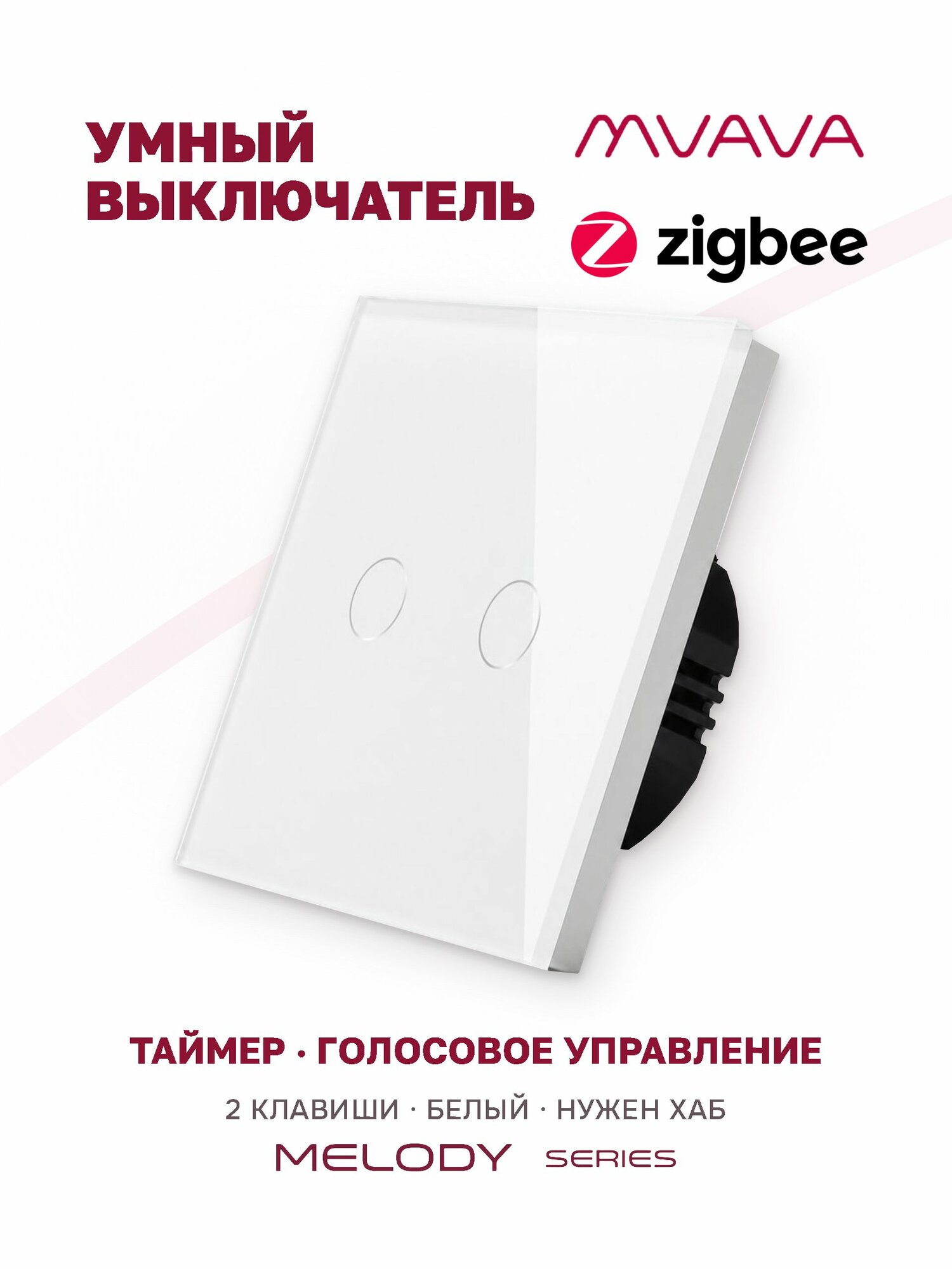 Умный сенсорный выключатель MVAVA, двухклавишный, ZigBee, с Алисой, стеклянная панель, белый