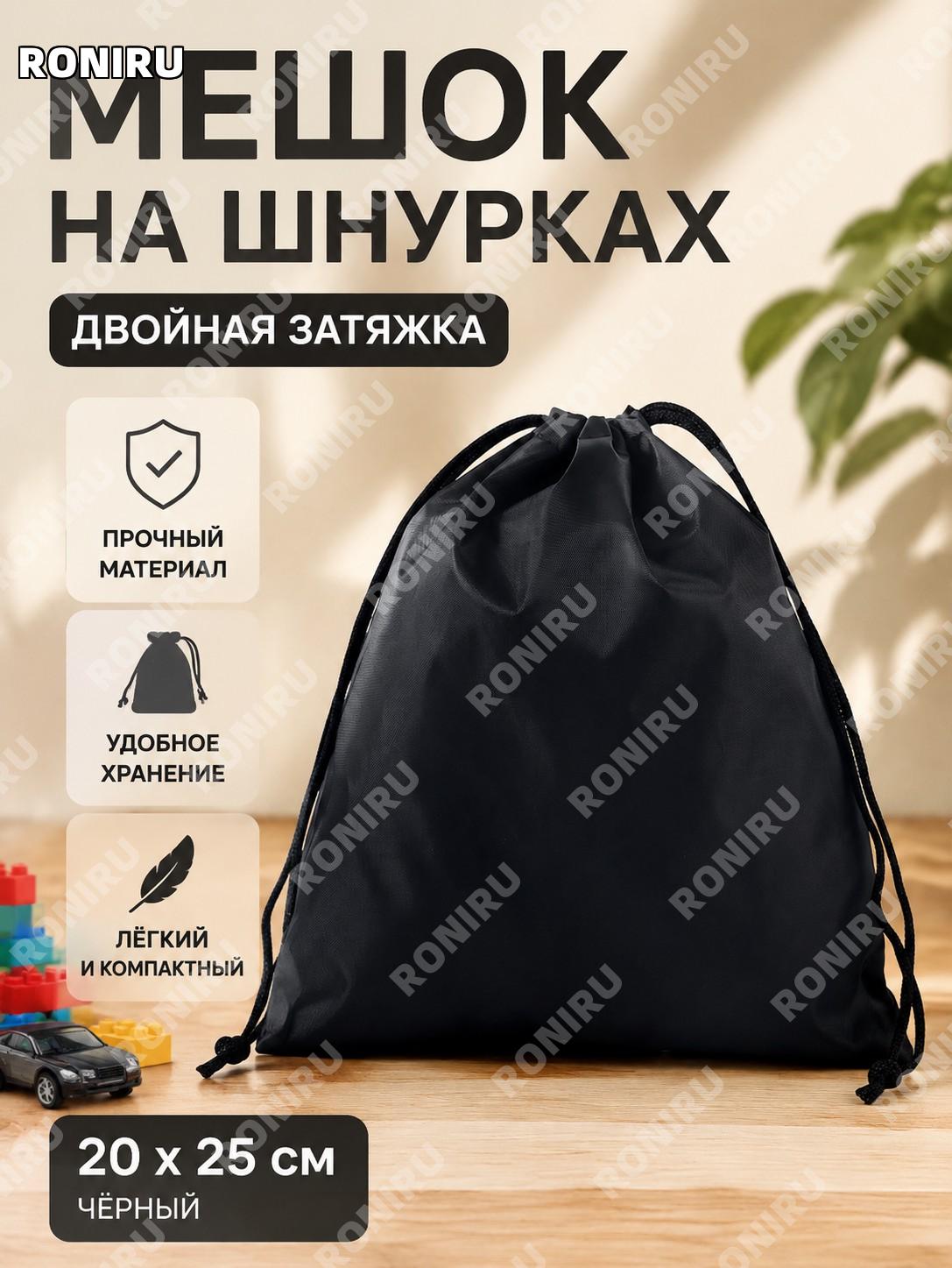 Двойной мешок с кулиской 20×25 см черный для хранения вещей упаковочный мешочек с двумя шнурами органайзер дома