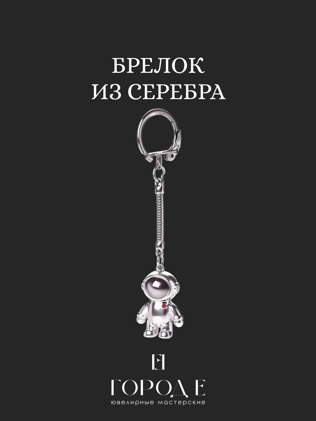 Брелок "Странник" серебро 925 пробы, сувенир от Город-Е с рубином