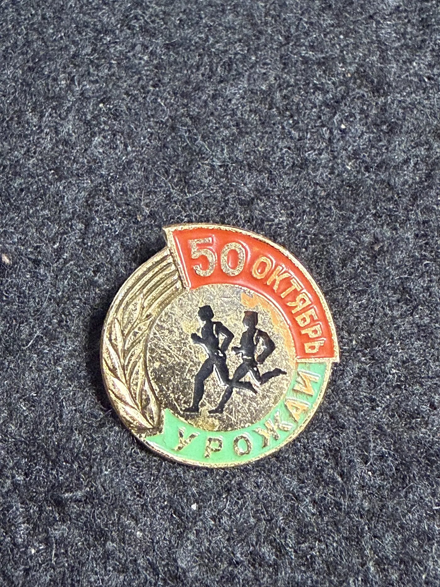 Коллекционный значок 50 лет Октября Урожай