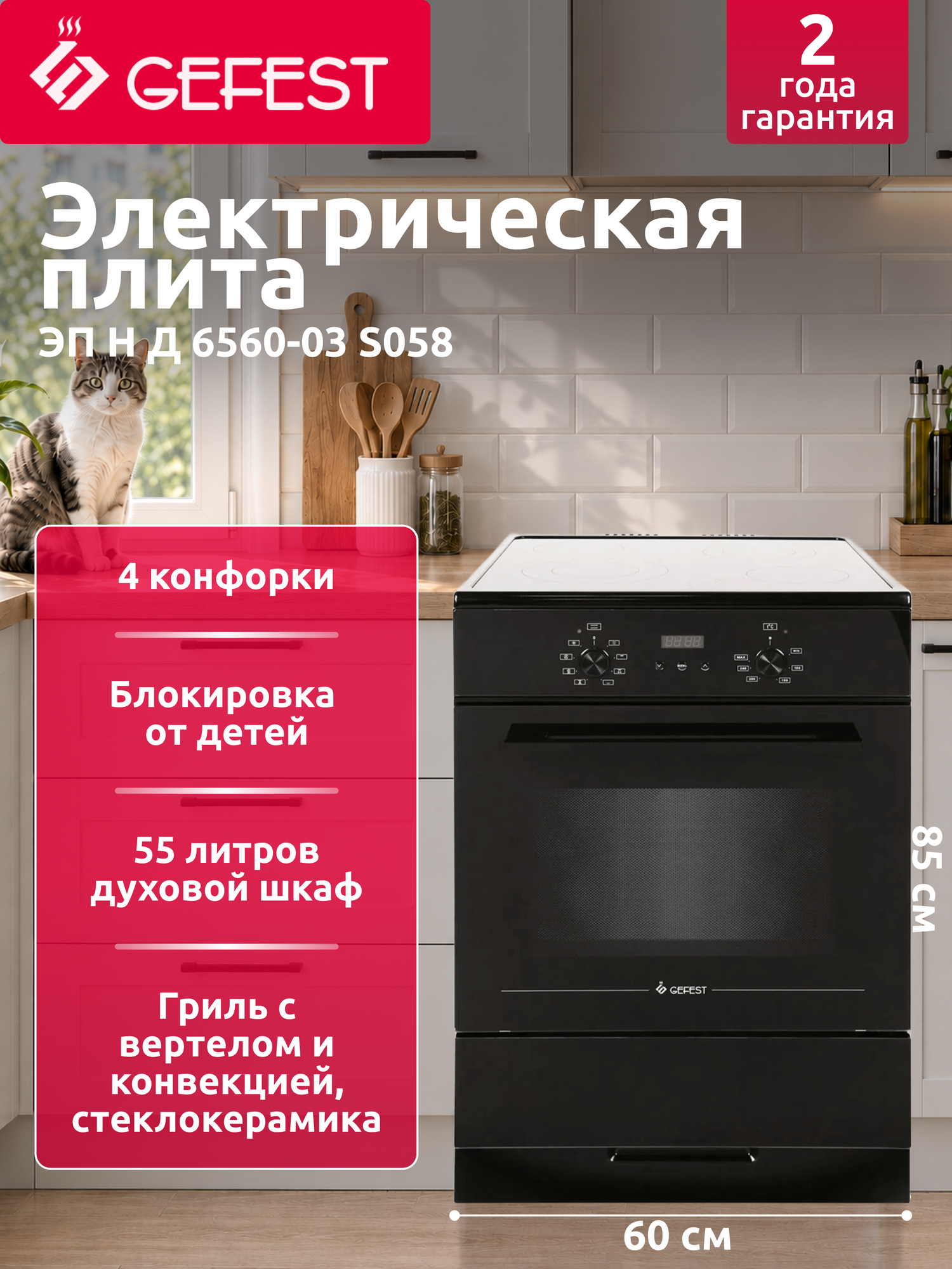 Электрическая плита GEFEST ЭП Н Д 6560-03 S058, духовка 55 л, таймер, гриль с вертелом и конвекцией, стеклокерамика
