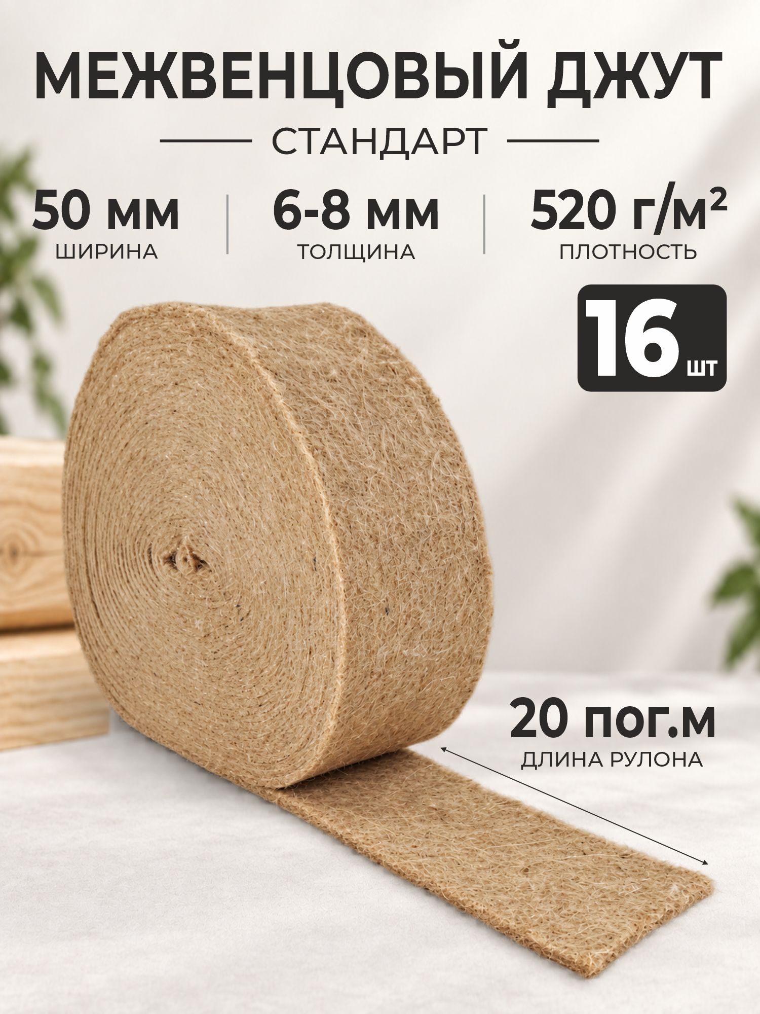 Джут пакля 50 мм / 6-8 мм / 20 пог. м / 16 шт