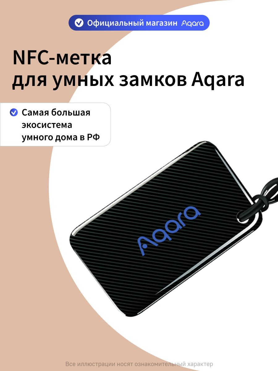 Aqara NFC-метка для умных замков ZNMSC11LM