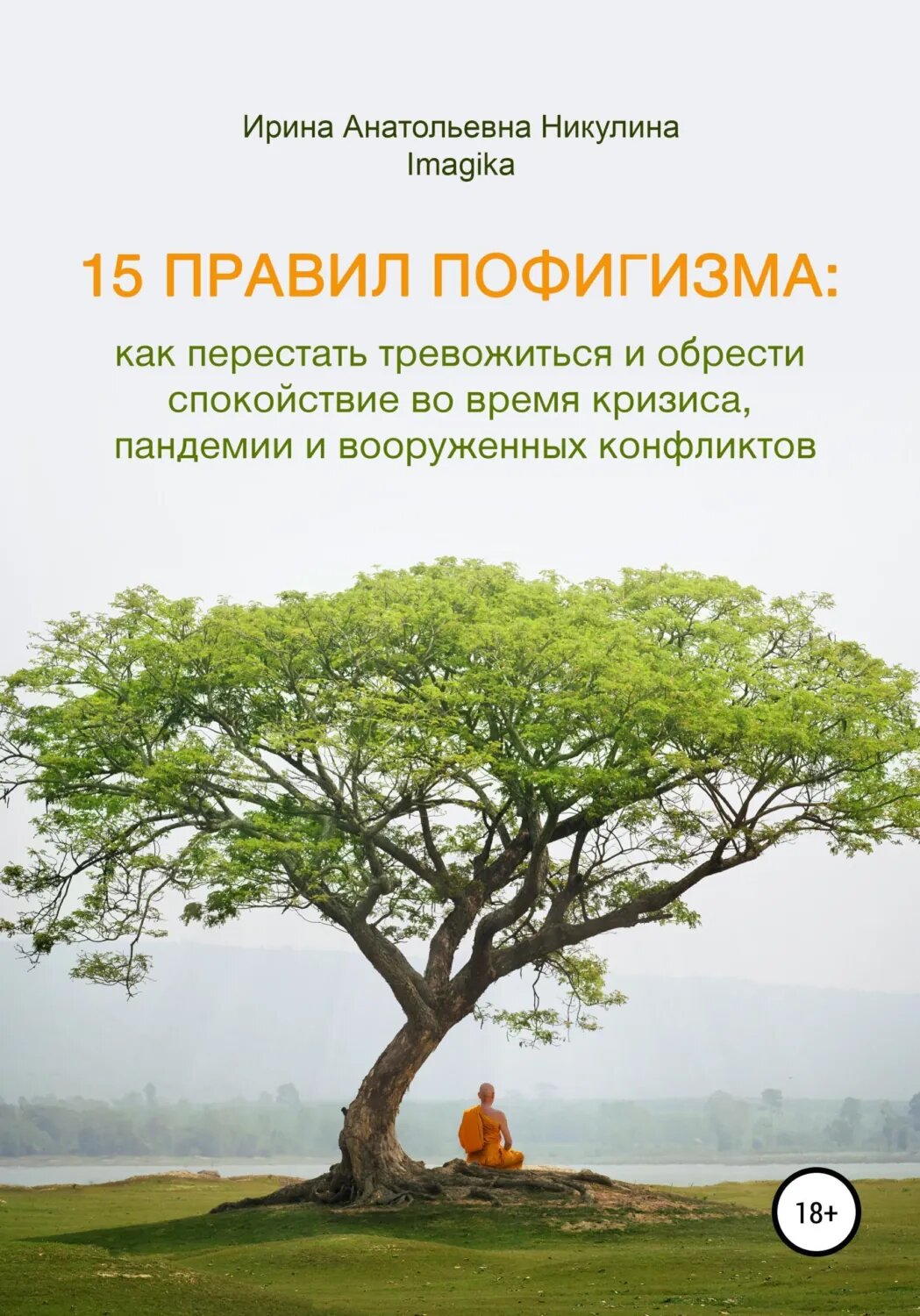 15 правил пофигизма: как перестать тревожиться и обрести спокойствие во время кризиса, пандемии и вооруженных конфликтов [Цифровая книга]