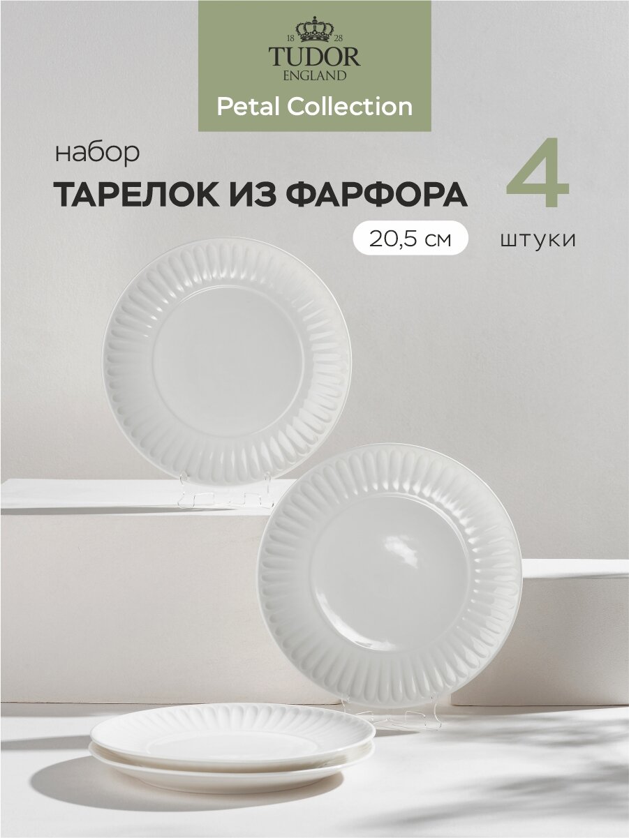 Тарелки 20,5 см десертные из фарфора Tudor England Petal Collection 4шт