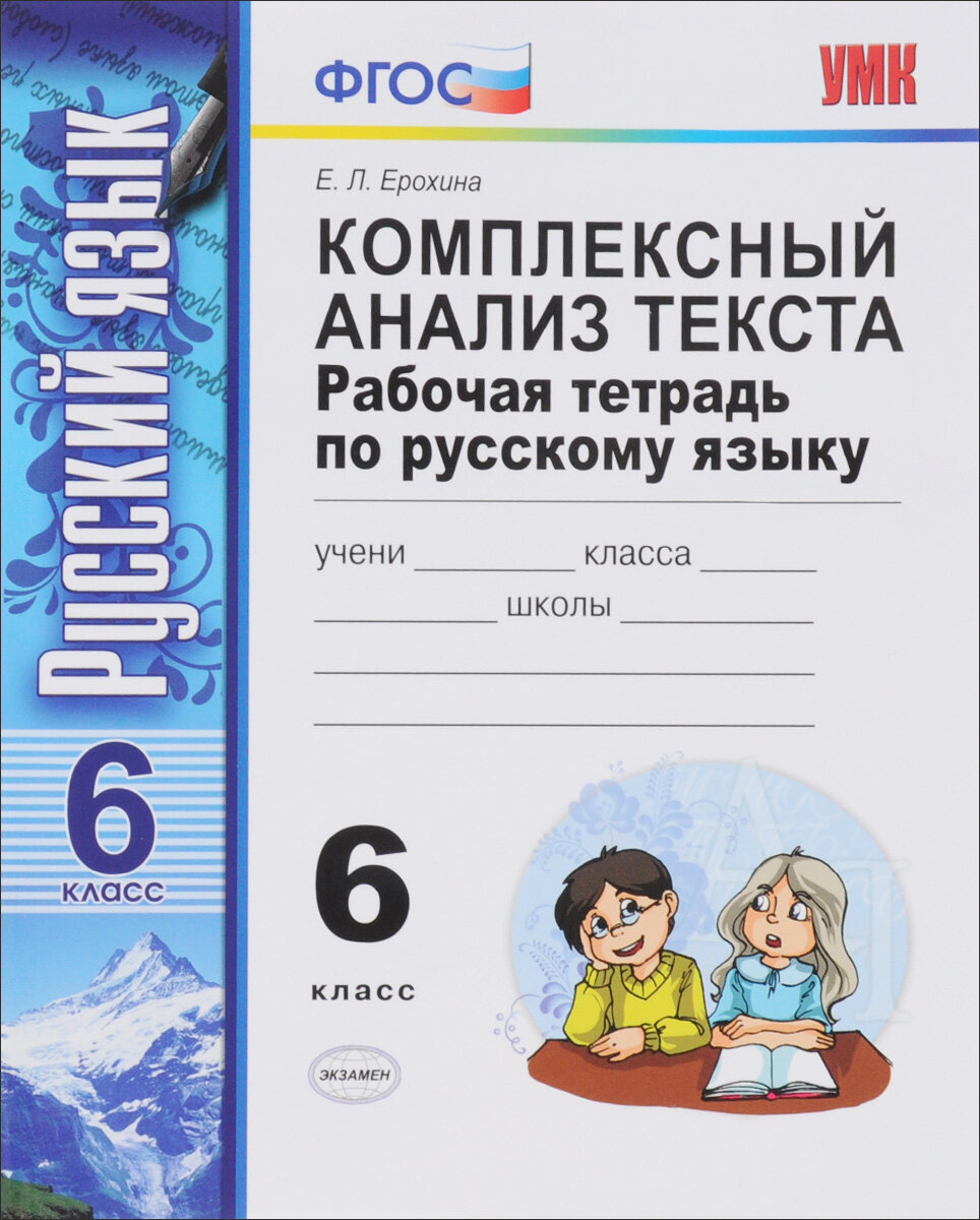 Комплексный анализ текста. Рабочая тетрадь по русскому языку. 6 класс Ерохина Елена Ленвладовна