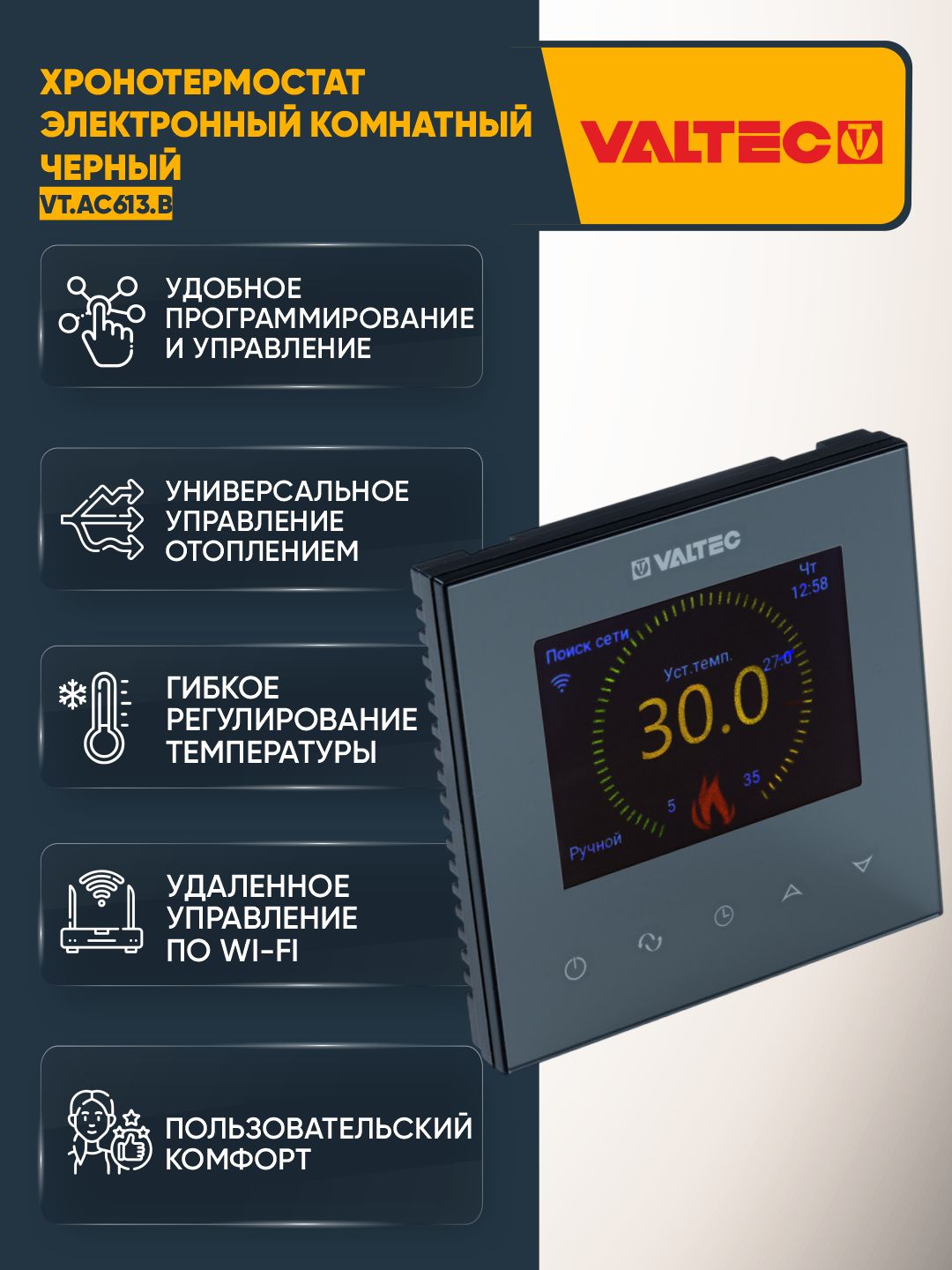 Хронотермостат электронный комнатный VALTEC VT. AC613. B с Wi-Fi черный, цветной дисплей