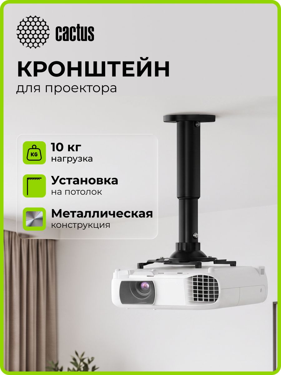 Кронштейн для проектора Cactus CS-VM-PR05M-BK чер потолочный поворот и наклон мин 24 макс 31см макс.
