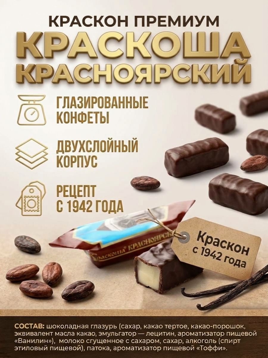Шоколадные Конфеты Краскоша Красноярский 250гр