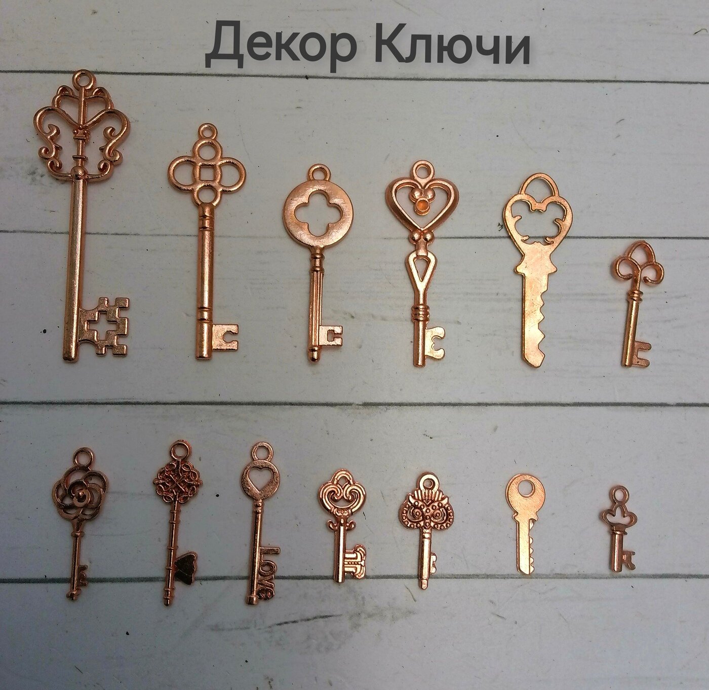 Декор «Ключи Медь»для рукоделия, 13шт