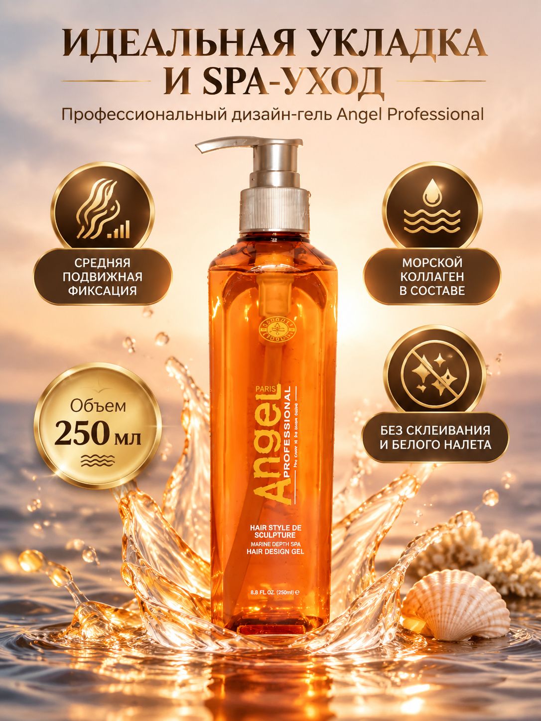 Angel Professional Дизайн гель для укладки волос средней фиксации с глубоководными экстрактами, 250 мл