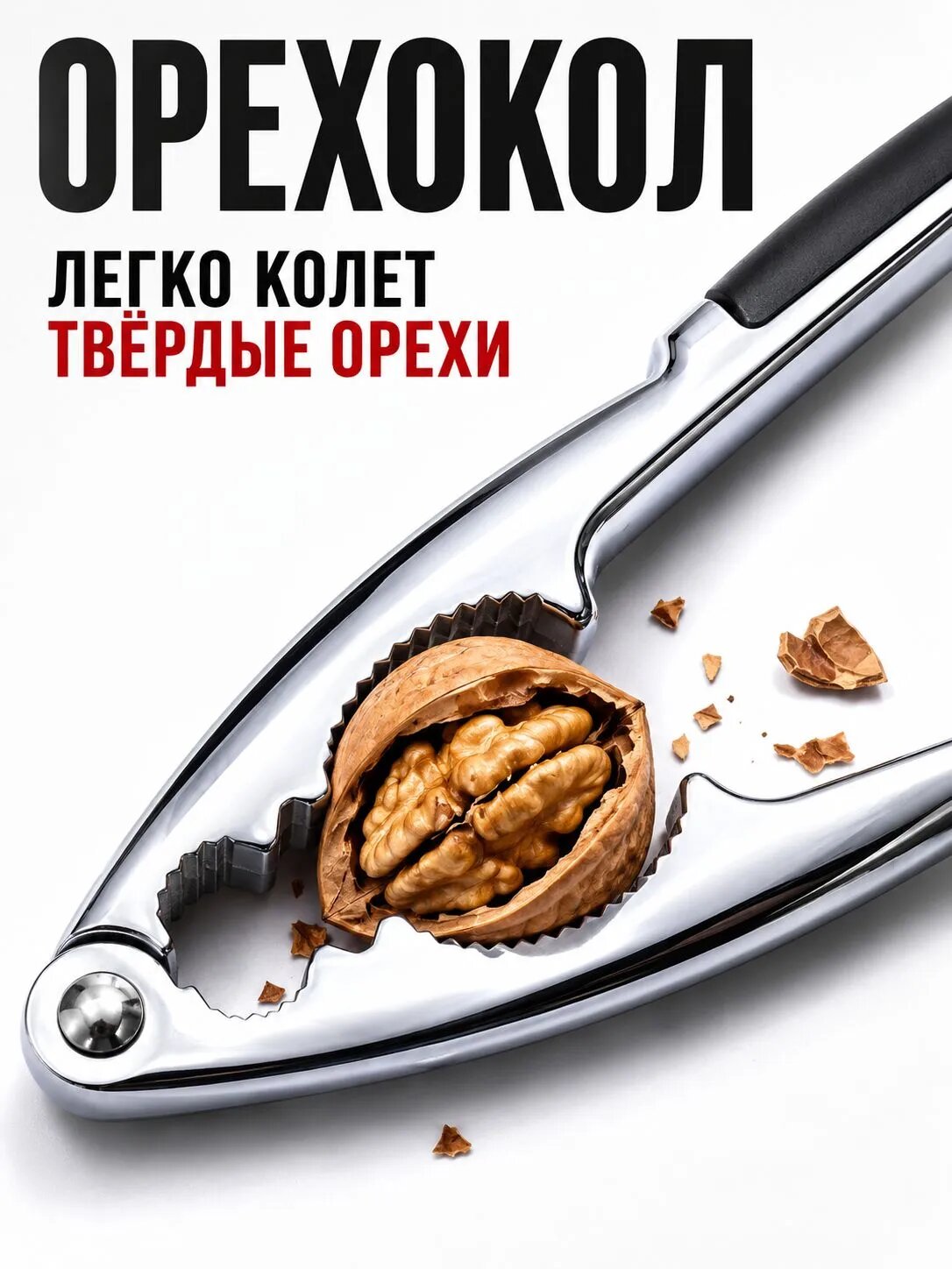 Орехокол-щипцы металлический универсальный для грецких орехов, фундука, макадамии, фисташек