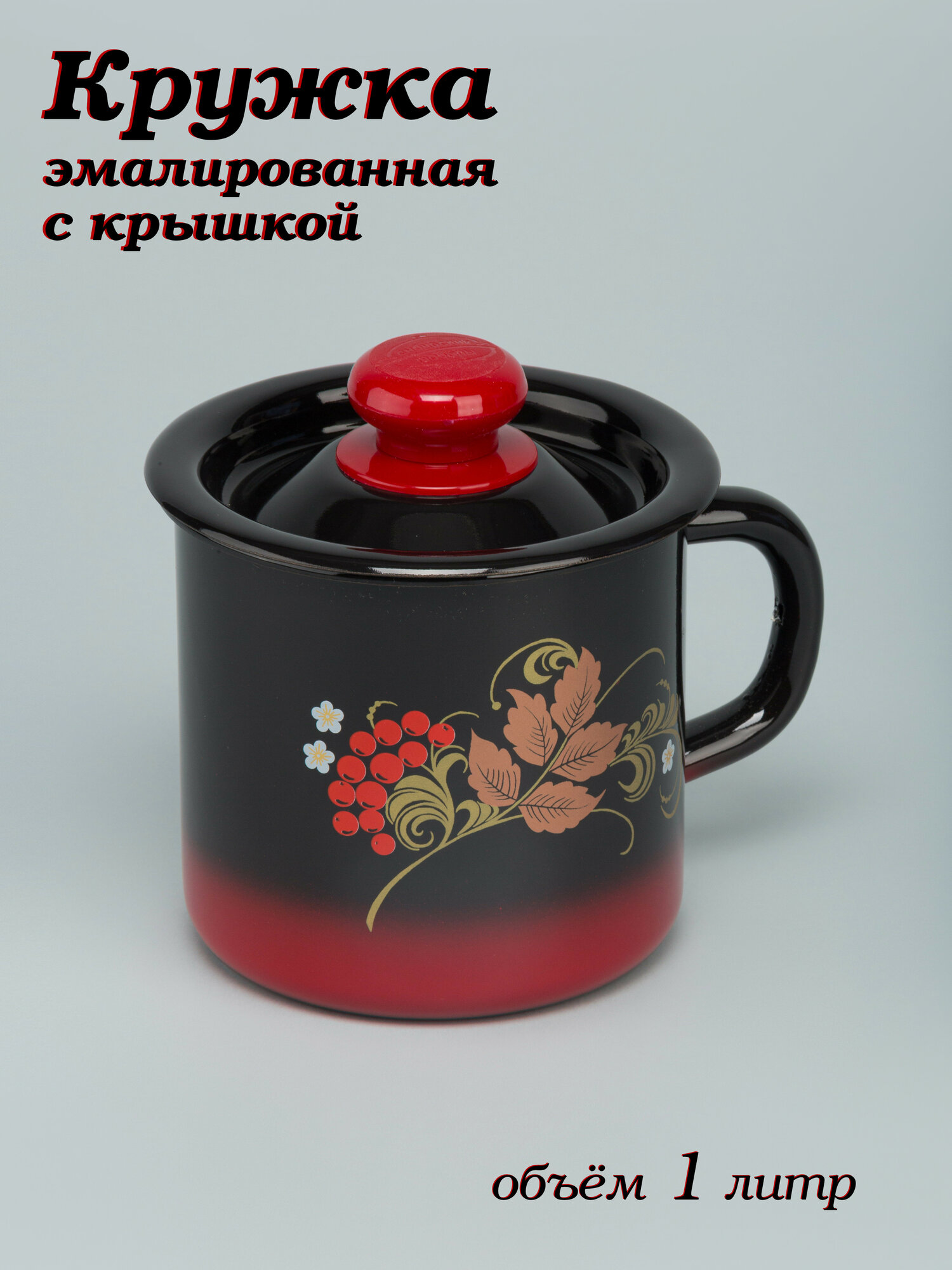 Кружка 1 л с крышкой эмалированная, Черная, с рисунком "Рябина"