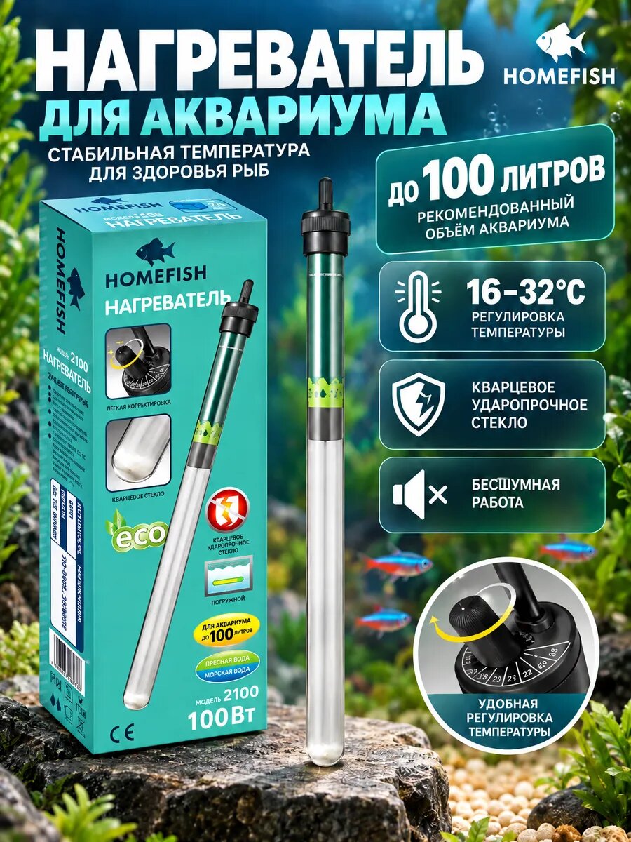 Обогреватель аквариум HOMEFISH, 100W, кварцевое стекло, регулировка температуры, до 100 литров