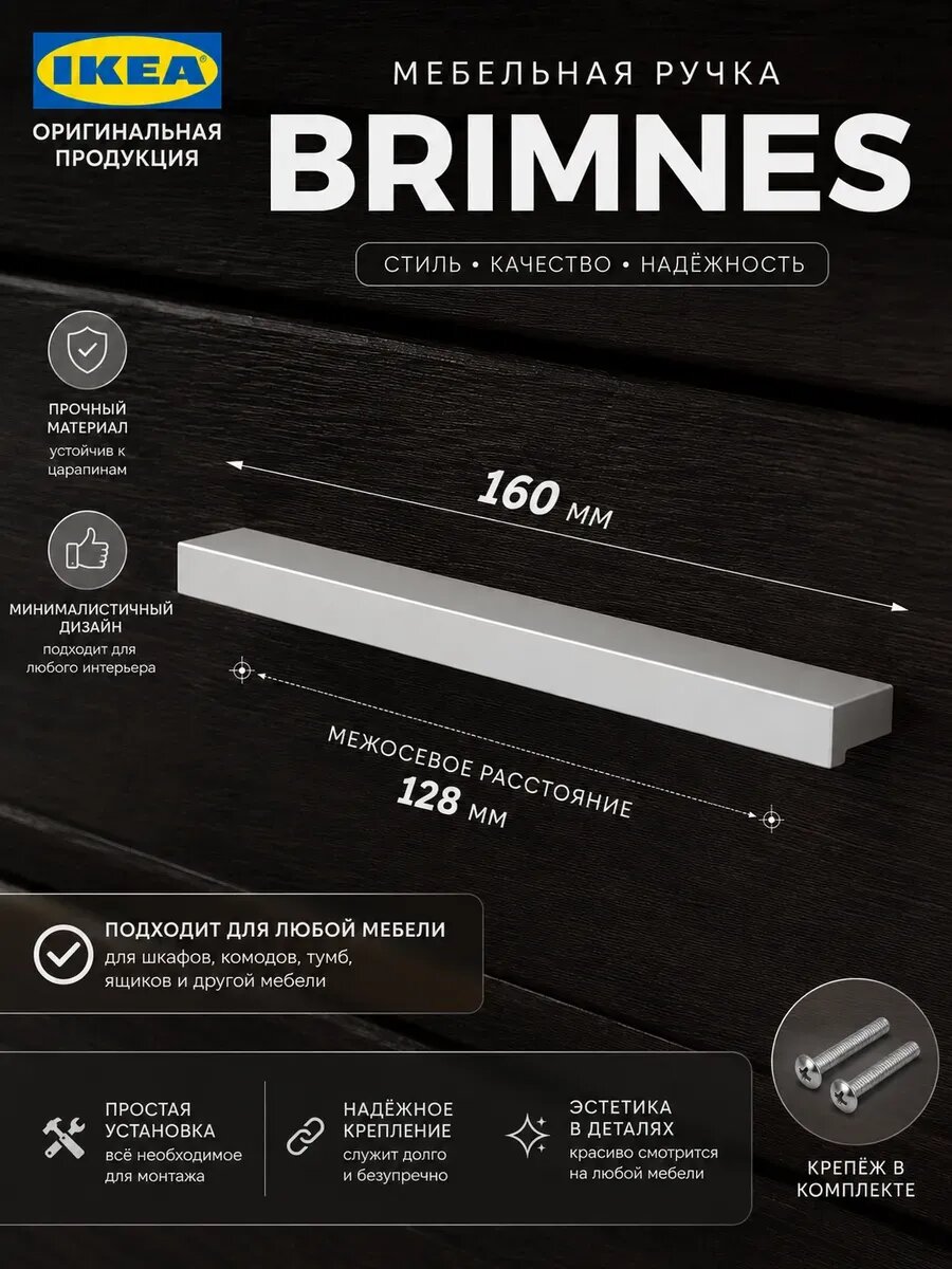 Ручка мебельная икеа бримнэс (IKEA BRIMNES), 160 мм, межцентровое 128 мм, алюминий